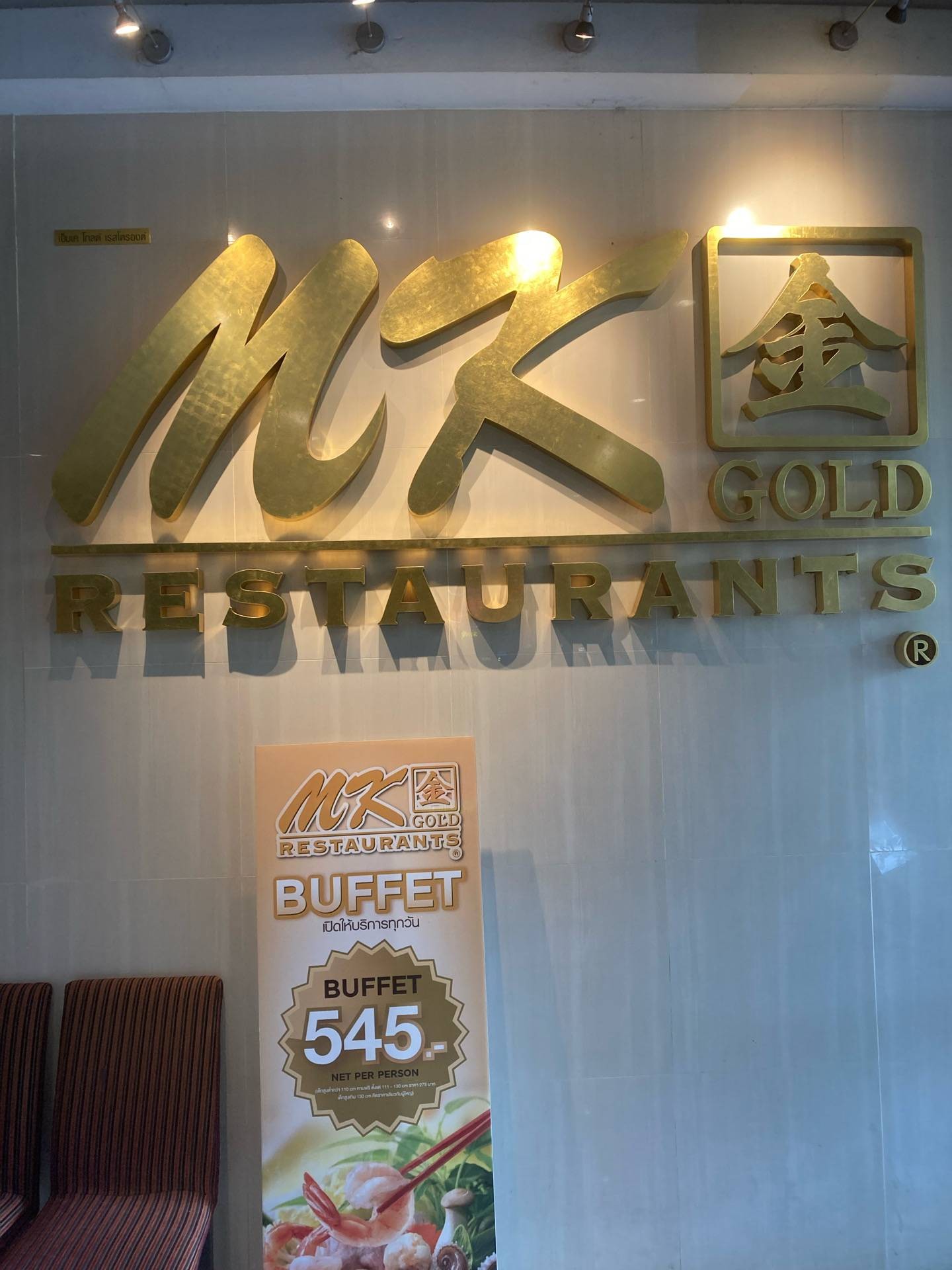 รีวิว MK Gold Restaurants เอสพลานาด รัชดาภิเษก - ตอนนี้ราคา 545 net ยังไม่คุ้ม!!!