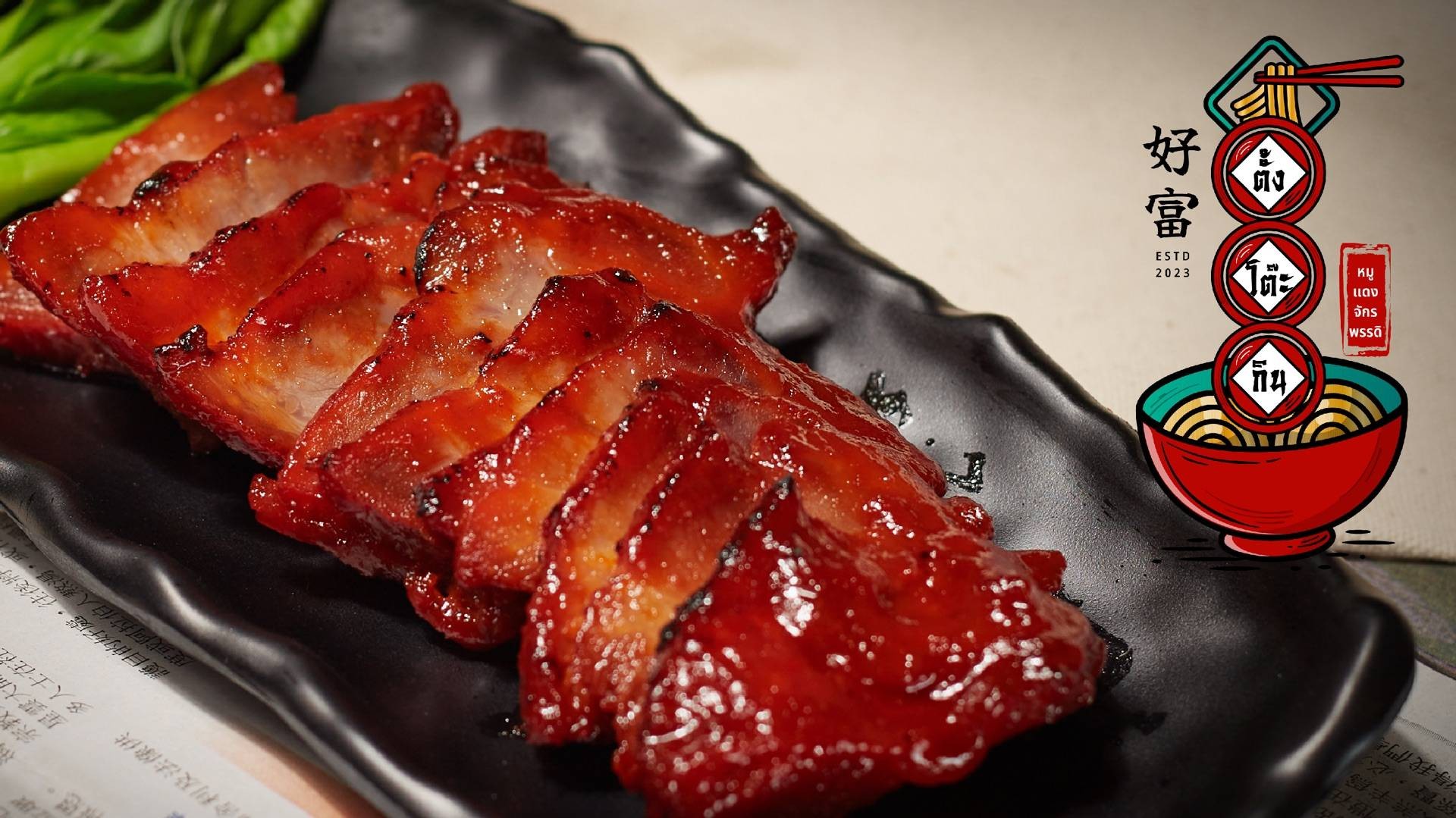 ตั้ง-โต๊ะ-กิน หมูแดงฮ่องกง บะหมี่เกี๊ยว TANG-TOH-KIN - สั่งอาหารเดลิเวอ ...