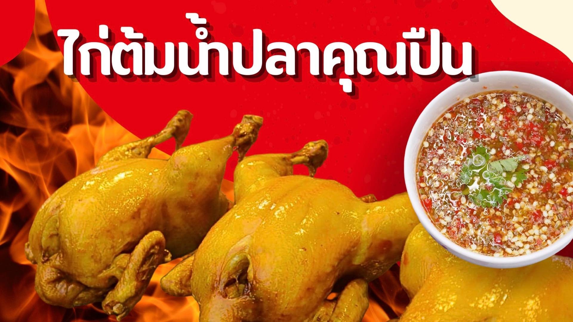 ไก่ต้มน้ำปลาคุณปืน - สั่งอาหารเดลิเวอรี | Wongnai x LINE MAN