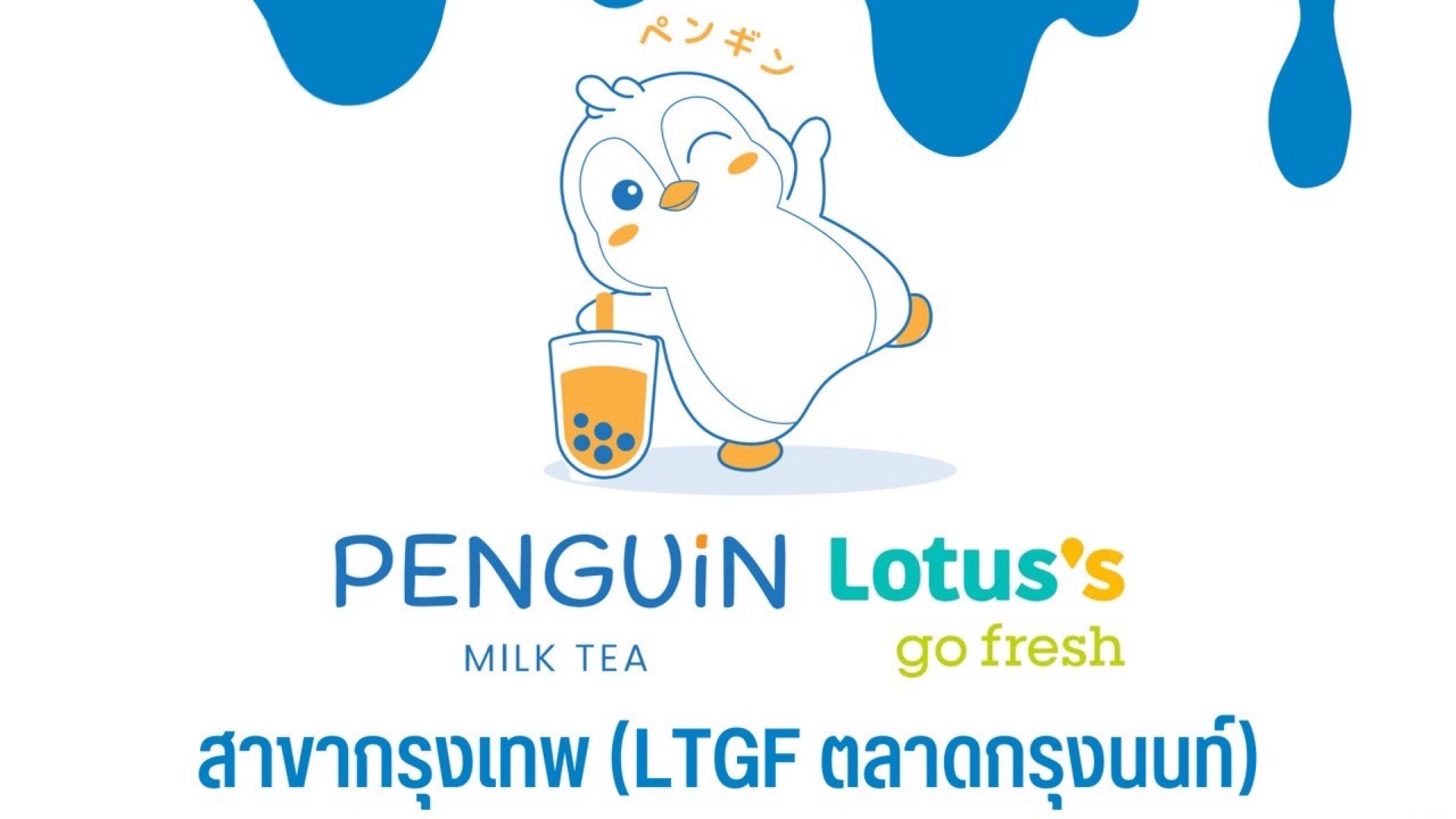 ร้าน ชานมเพนกวิน PENGUIN MILK TEA ตลาดกรุงนนท์ | รีวิวร้านอาหาร