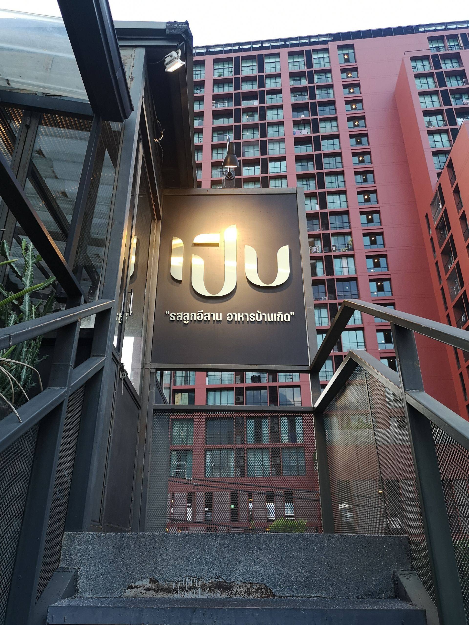 รีวิว เปิบ (PERB)อารีย์ ซอย1 ㅤㅤㅤㅤ - มาลองทานบุฟเฟ่ต์แจ่วฮ้อนที่อารีย์กันค่ะ