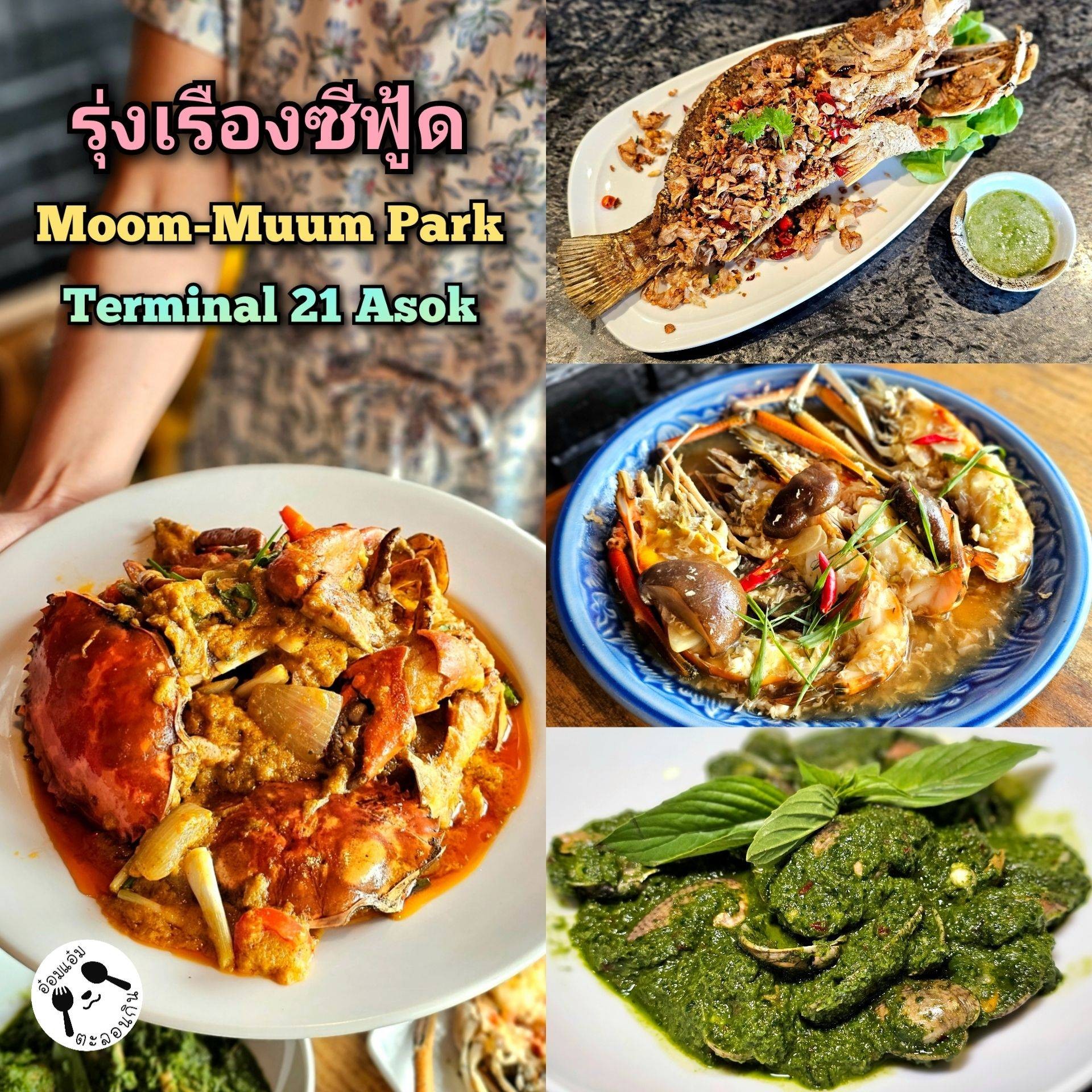 รีวิว Moom Muum Park เทอมินอล 21 - รุ่งเรืองซีฟู้ด อาหารทะเลใน Moom ...