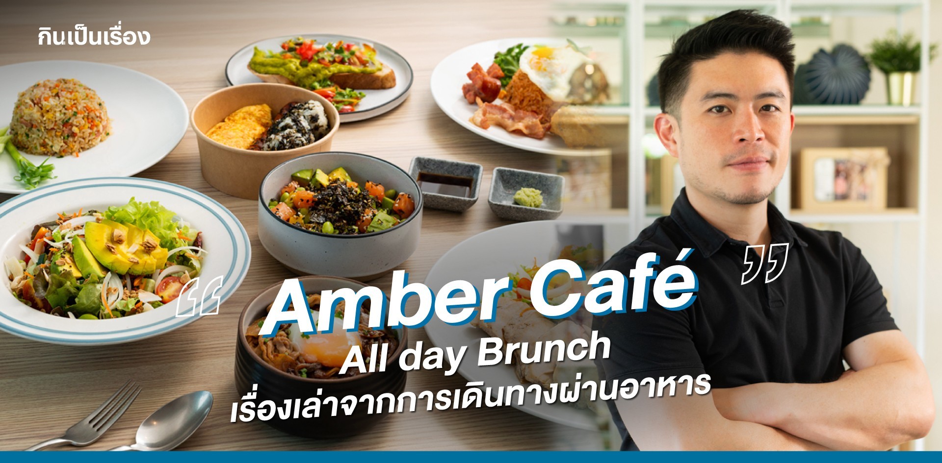 Amber Café All day Brunch เรื่องเล่าจากการเดินทางผ่านอาหาร
