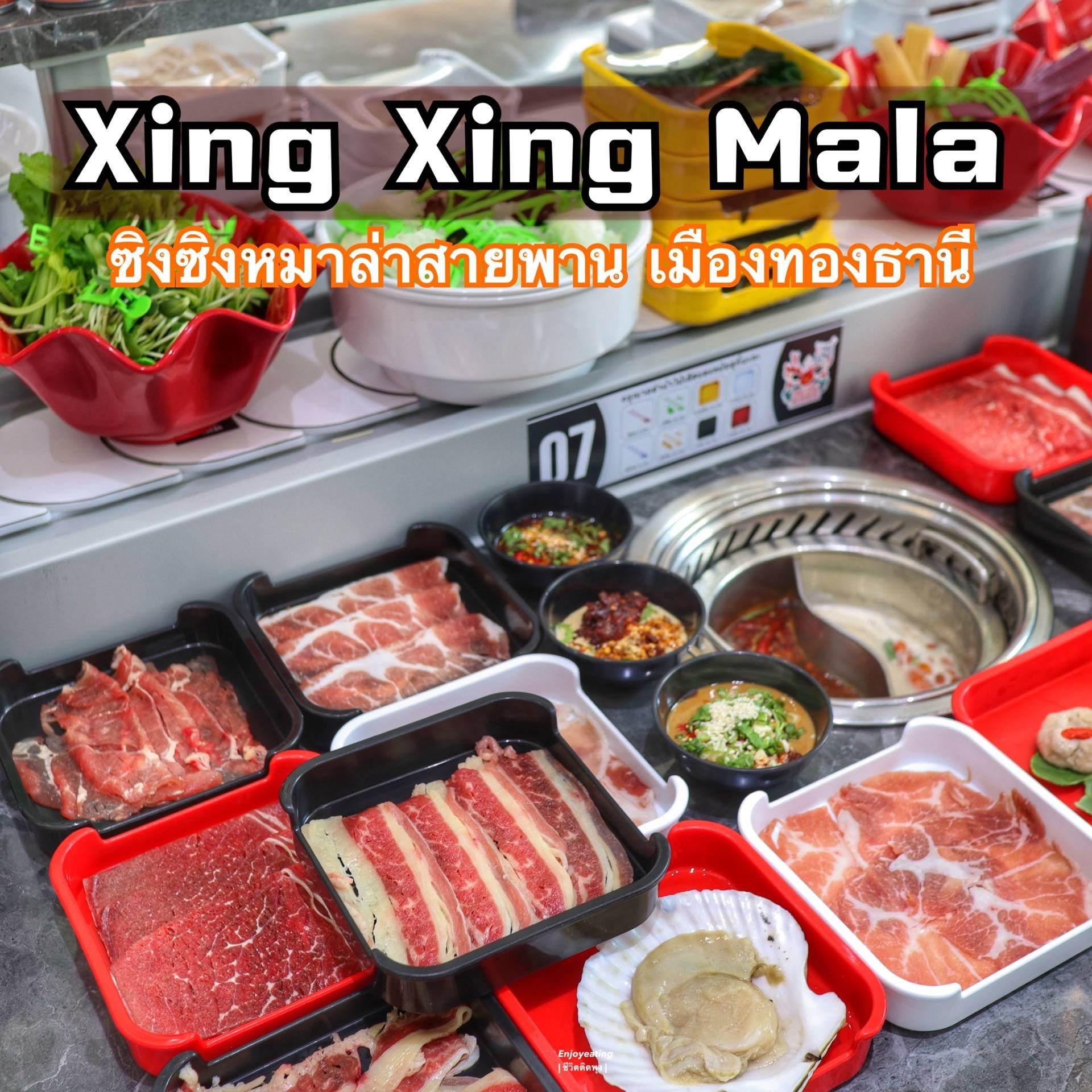รีวิว Xing Xing Mala (ซิงซิง หม่าล่าสายพาน) เมืองทองธานี - เมนูมีให้เลือกกินเยอะ