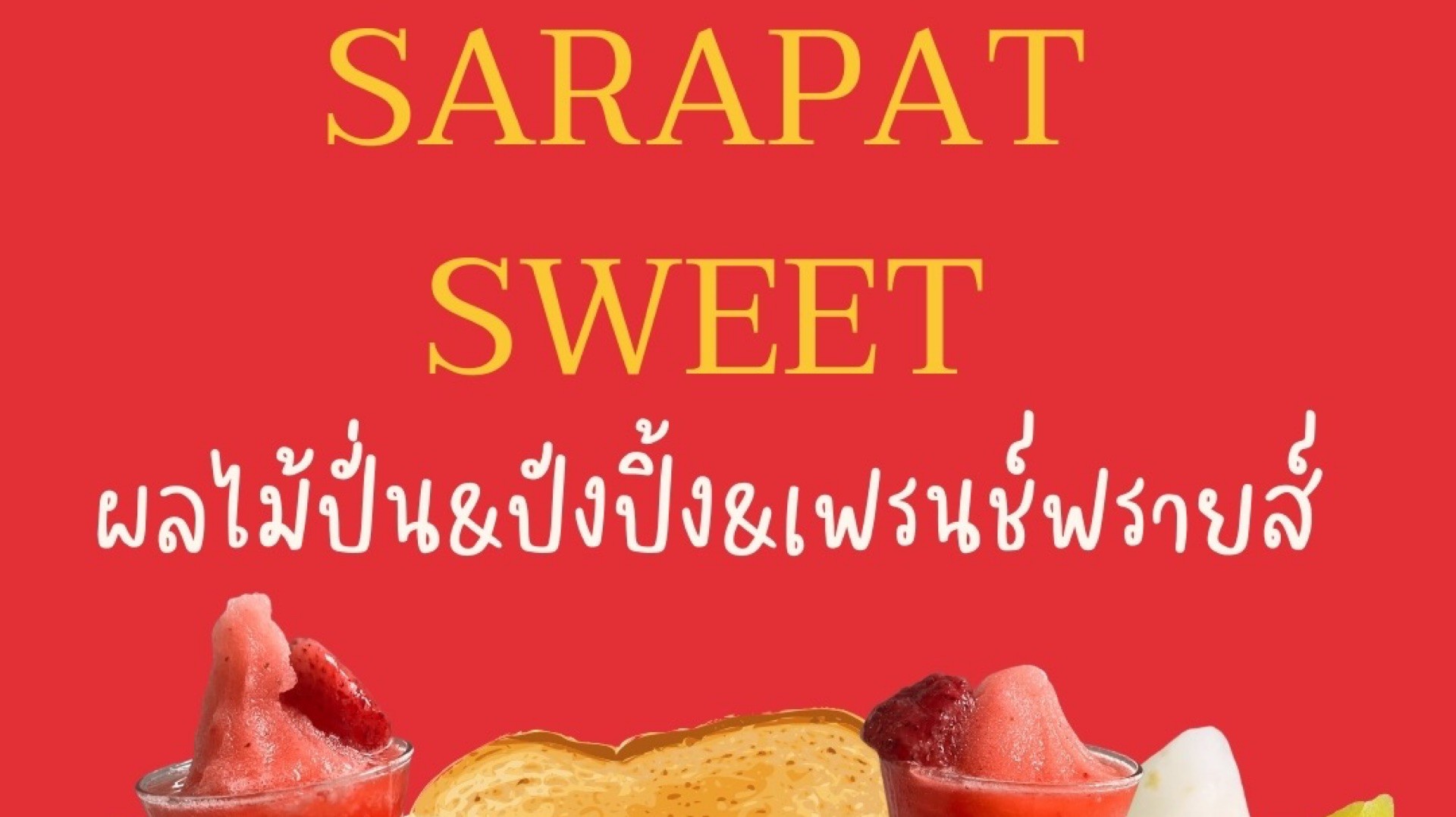 ร้าน Sarapat Sweet | รีวิวร้านอาหาร