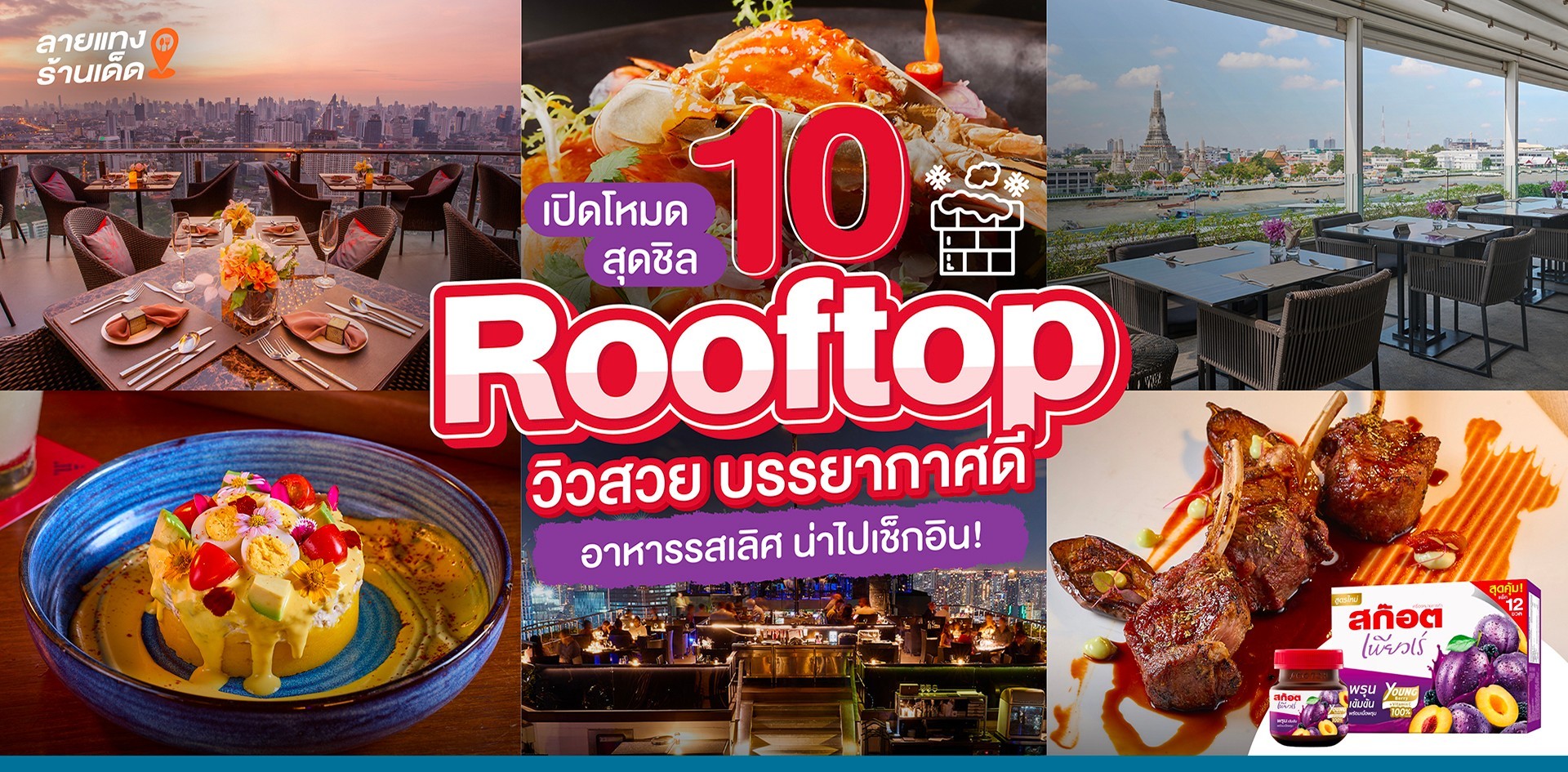 เปิดโหมดสุดชิล 10 Rooftop วิวสวย บรรยากาศดี อาหารรสเลิศ น่าไปเช็กอิน!