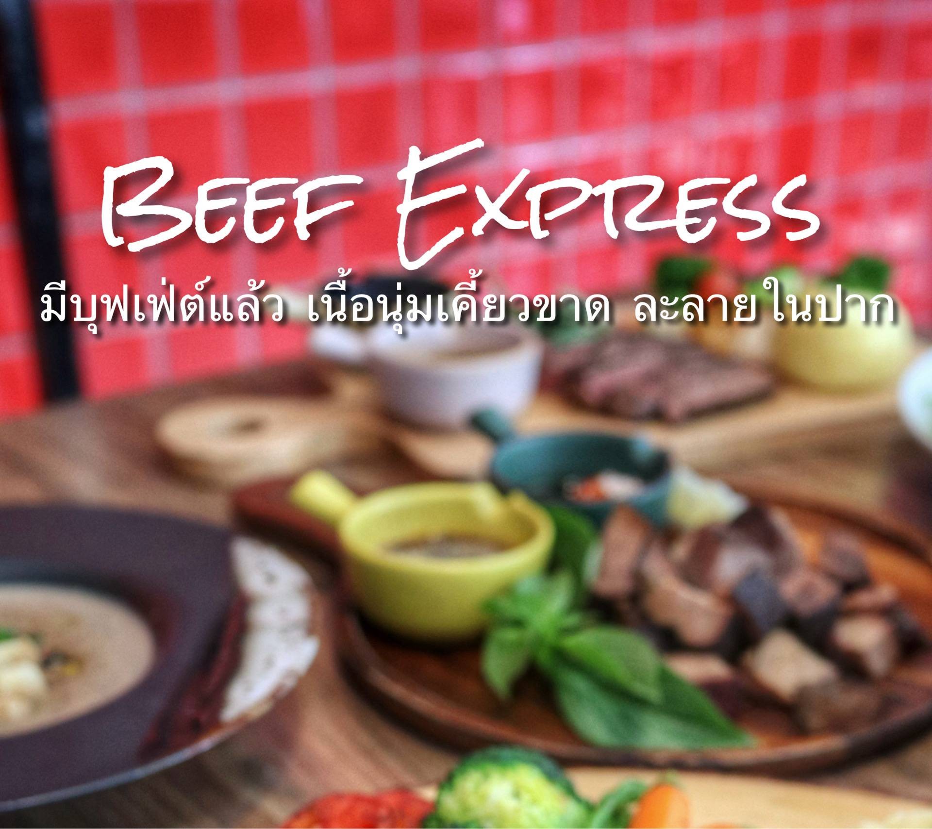 รีวิว ทีเจ เฟเวอร์ กรุ๊ป BEEF EXPRESS เมืองทองธานี - เนื้อนุ่มดีมาก เคี้ยวขาด