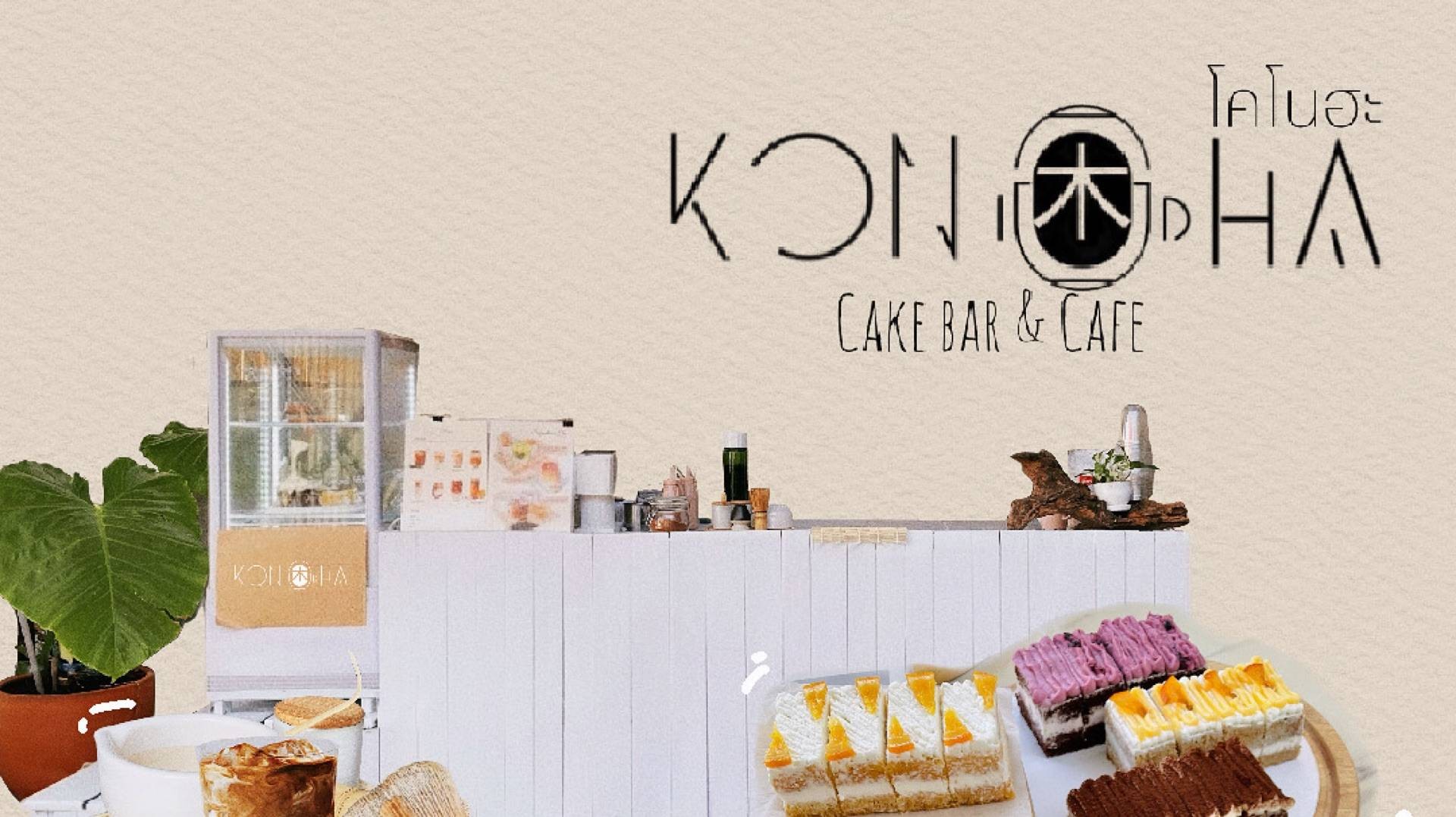 KONOHA Cake Bar&Coffee เค้กอร่อย เครื่องดื่มเข้มข้น | สั่งอาหารออนไลน์ ...