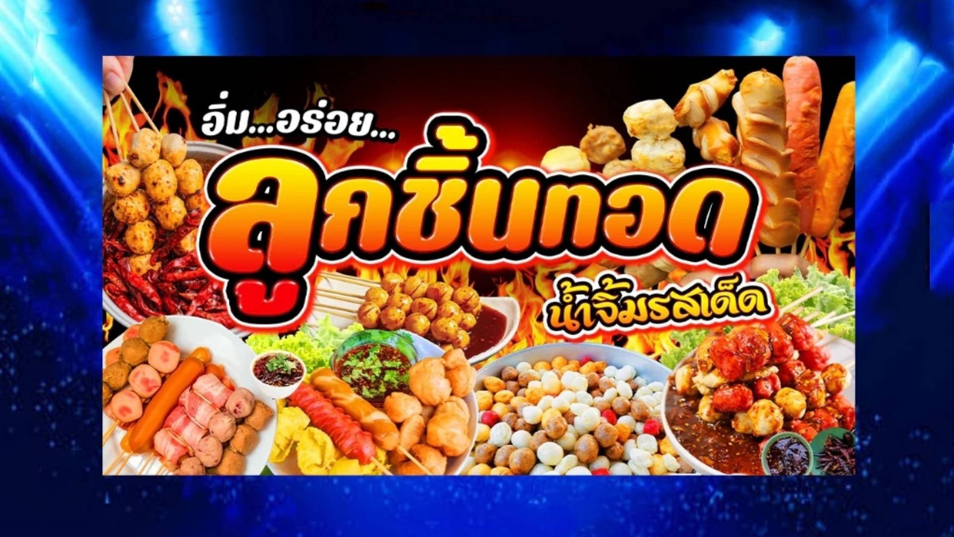 ปันปันลูกชิ้นทอดน้ำจิ้มรสเด็ด สั่งอาหารเดลิเวอรี Wongnai X Line Man