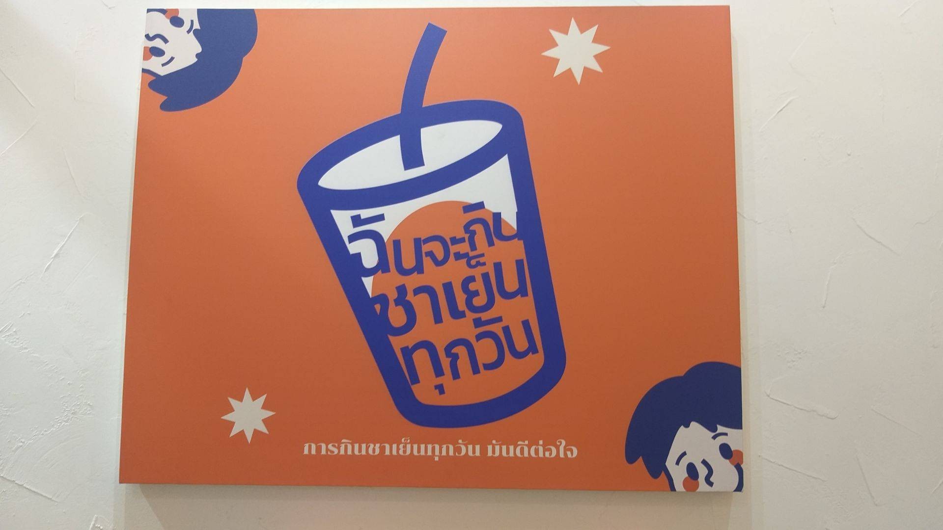 รูป ฉันจะกินชาเย็นทุกวัน x Better Beam café Chula Soi 12