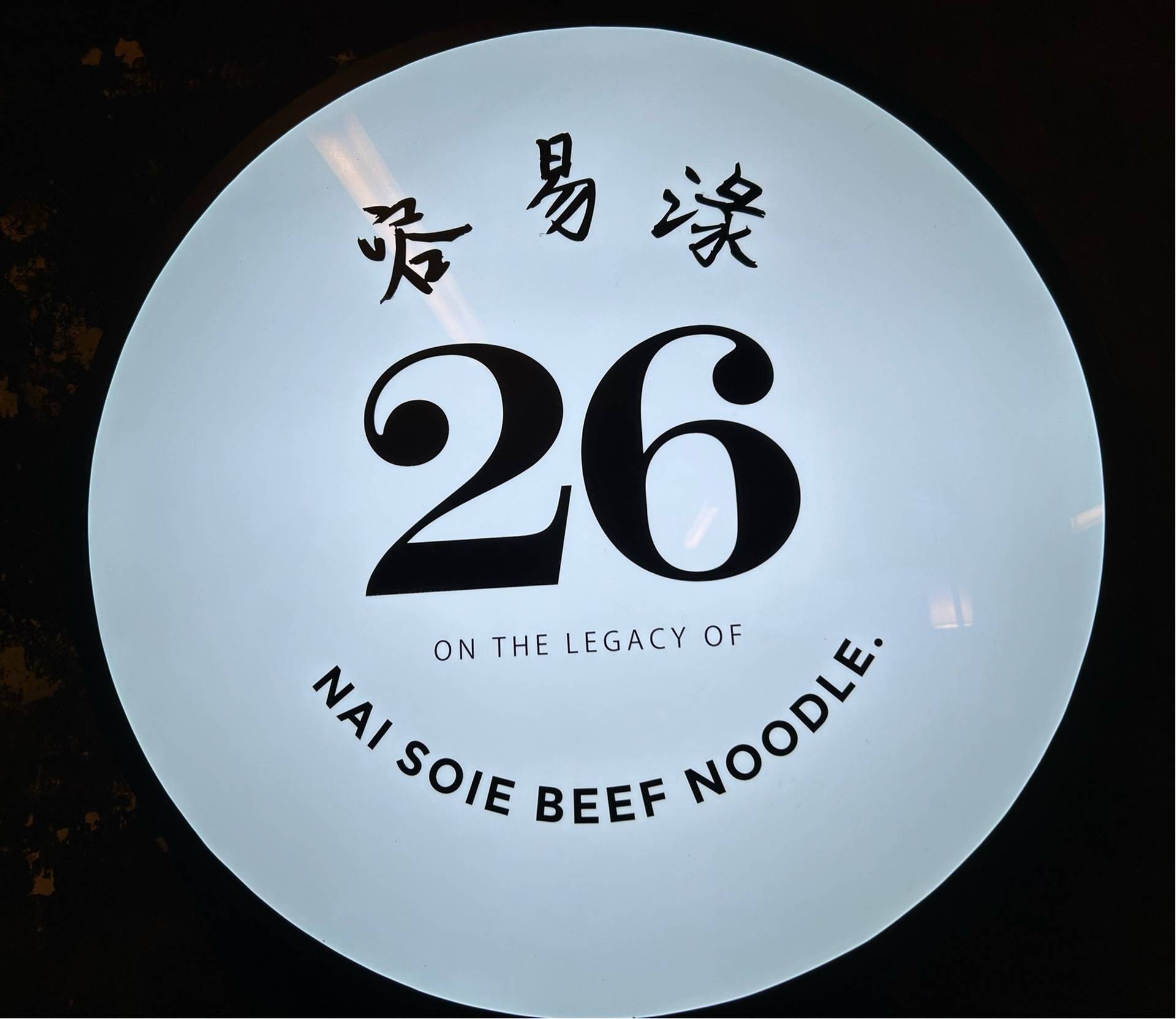 รีวิว 26BraisedBeef (26 ยี่ สับ หลก) สี่กั๊กพระยาศรี ท่าพระจันทร์ - วังบูรพา - วัตถุดิบดี น้ำซุป ...