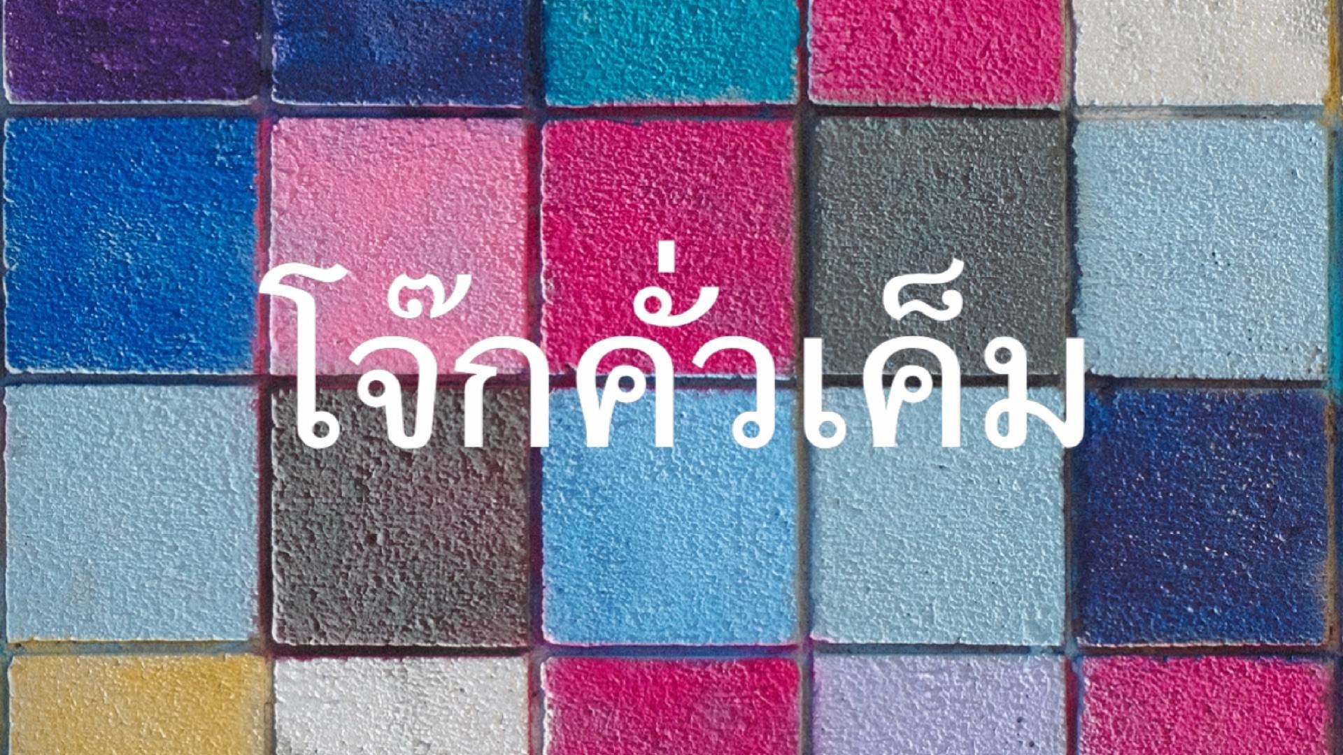 ร้าน ธ.ธงโภชนา โจ๊กหมูกระเทียมคั่วเค็ม Lumpho | รีวิวร้านอาหาร
