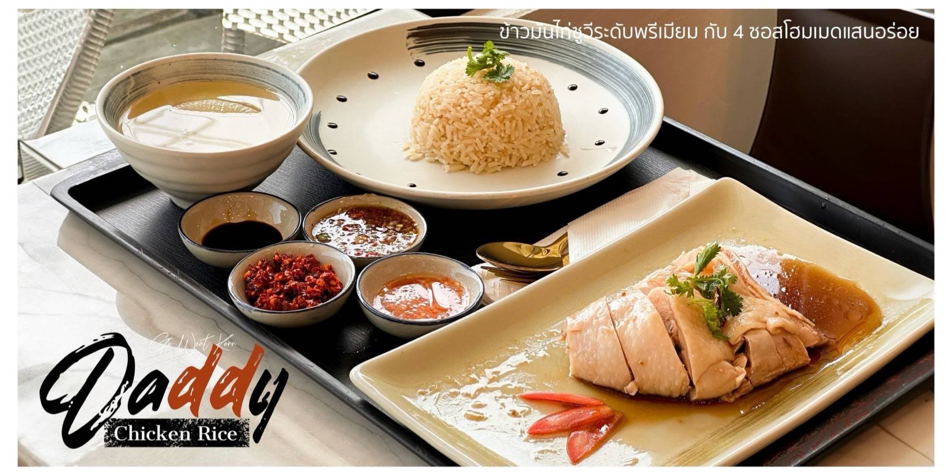 รีวิว DADDY Chicken Rice ข้าวมันไก่แด๊ดดี้ ประเวศ - Daddy Chicken Rice ...