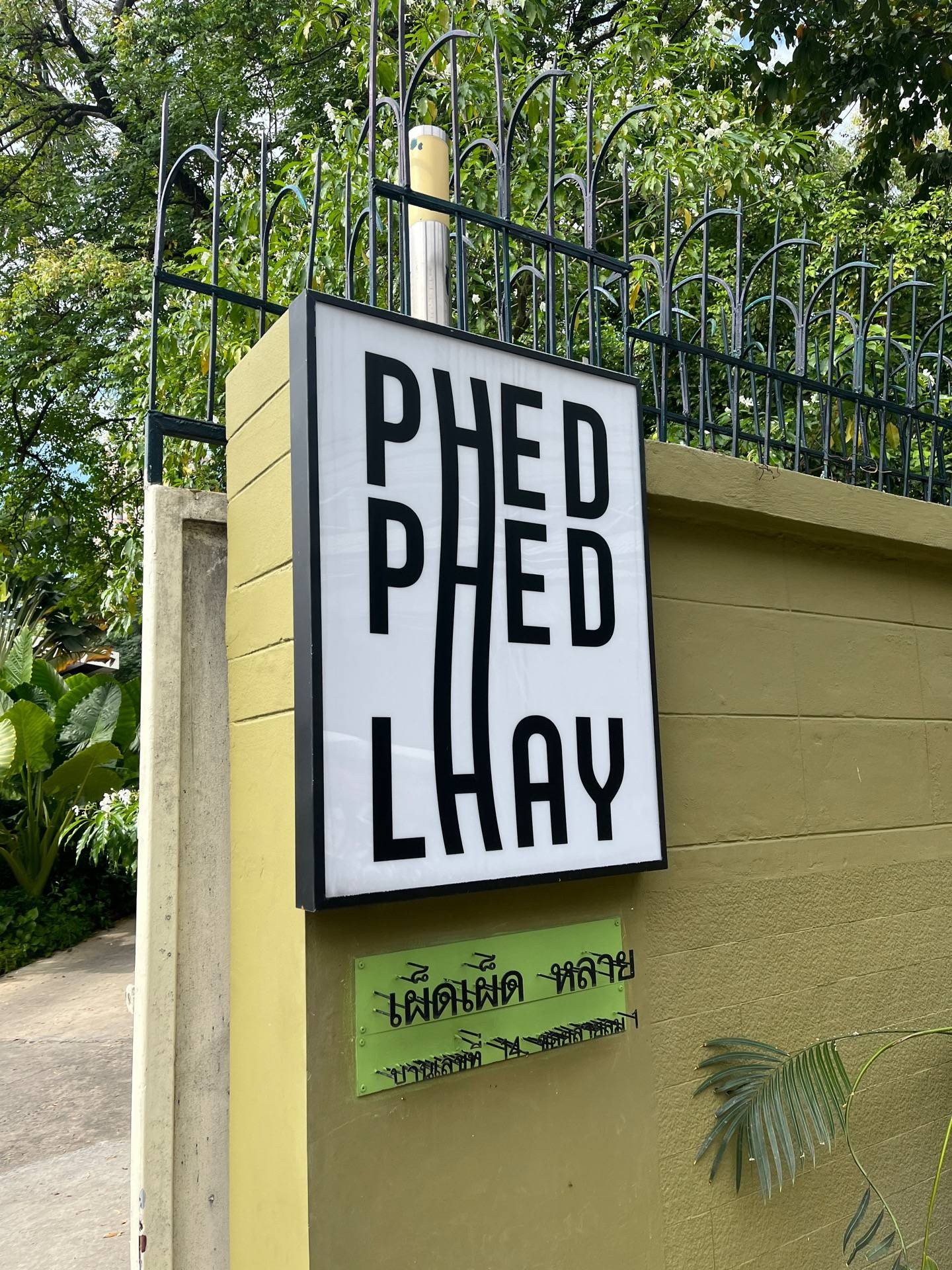 รูป Phed Phed Lhay (เผ็ดเผ็ด หลาย) ตั้งอยู่ที่ ซอยสายลม 1 ถนนพหลโยธิน