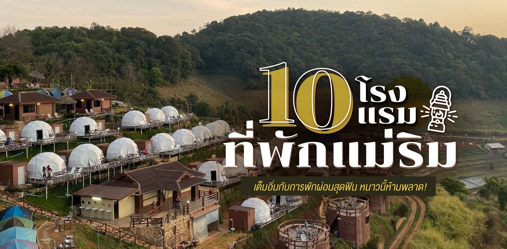 10 โรงแรม ที่พักแม่ริม เต็มอิ่มกับการพักผ่อนสุดฟิน หนาวนี้ห้ามพลาด!