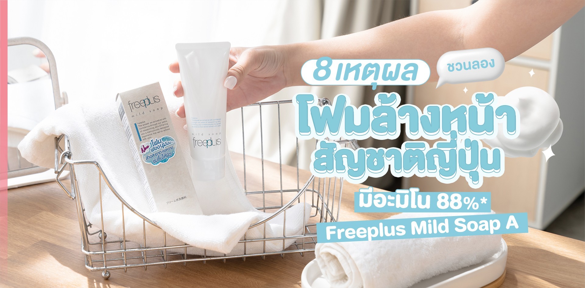 8 เหตุผลชวนลองโฟมล้างหน้าสัญชาติญี่ปุ่น มีอะมิโน Freeplus Mild Soap A