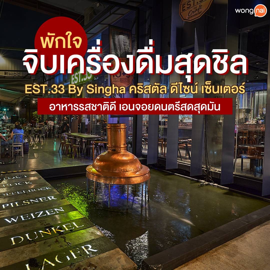 รูป EST.33 By Singha คริสตัลดีไซน์เซ็นเตอร์