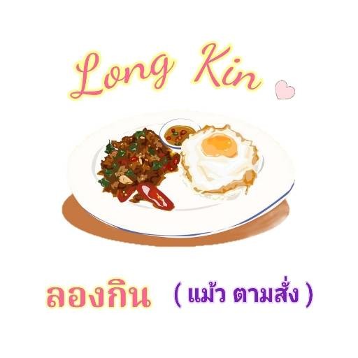 ร้าน แม้วตามสั่ง Long Kin ( ลองกิน ) | รีวิวร้านอาหาร