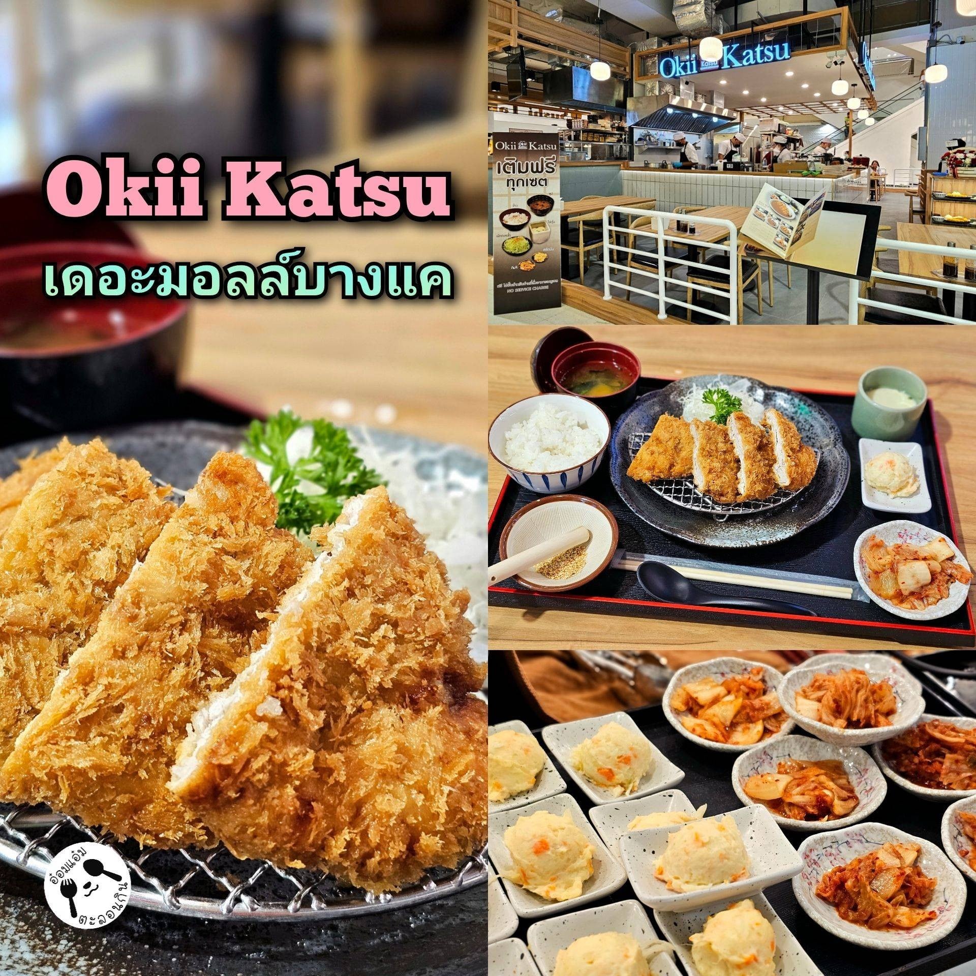 รีวิว โอคิอิ คัตสึ เซ็นทรัลเวสต์เกต - กลับมาเปิดใหม่อีกครั้งในชื่อ Okii ...