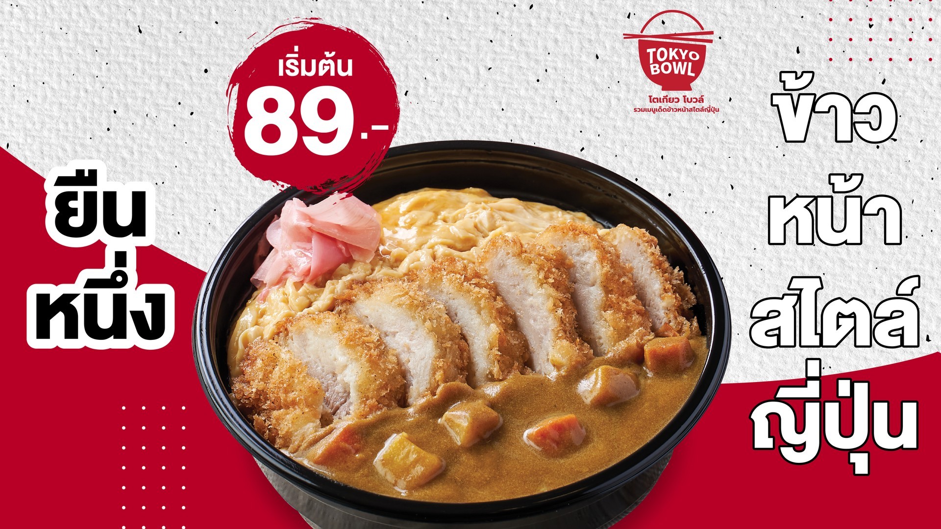 ร้าน Tokyo Bowl หมูทอด ทงคัตสึ แกงกะหรี่ เซ็นทรัลพระราม 2 | รีวิวร้านอาหาร