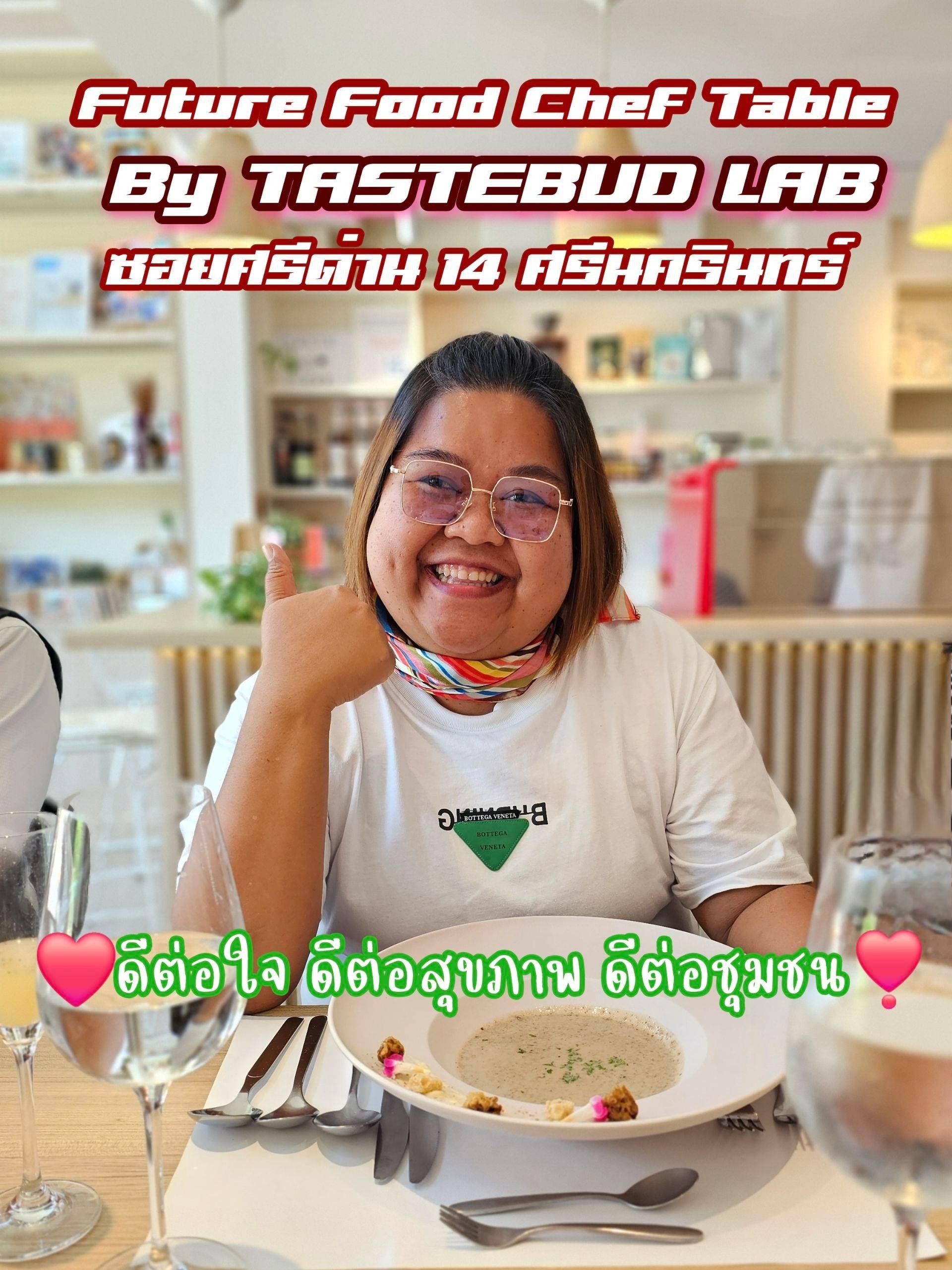 รีวิว Tastebud Cafe by Tastebud Lab (เทสบัด คาเฟ่) - 👍ฟิวเจอร์ฟู้ด ในรูปแบบเชฟเทเบิ้ล ดีต่อใจ ดี ...