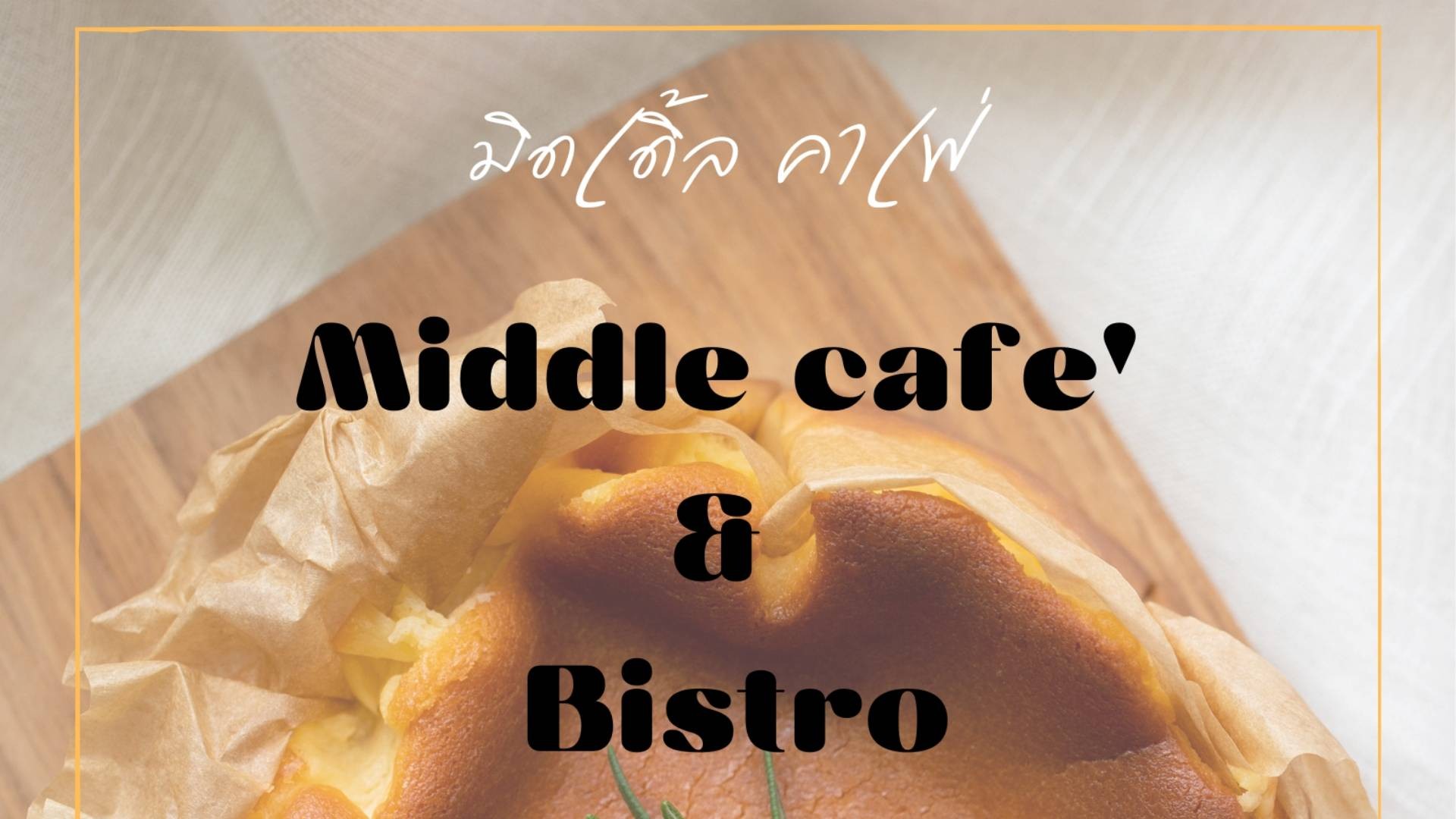 Middle Cafe & Bistro - สั่งอาหารเดลิเวอรี | Wongnai x LINE MAN