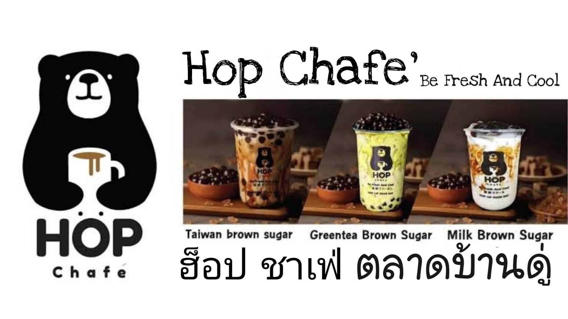 HOP Chafe (ฮ็อป ชาเฟ) บ้านดู่ - สั่งอาหารเดลิเวอรี | Wongnai x LINE MAN