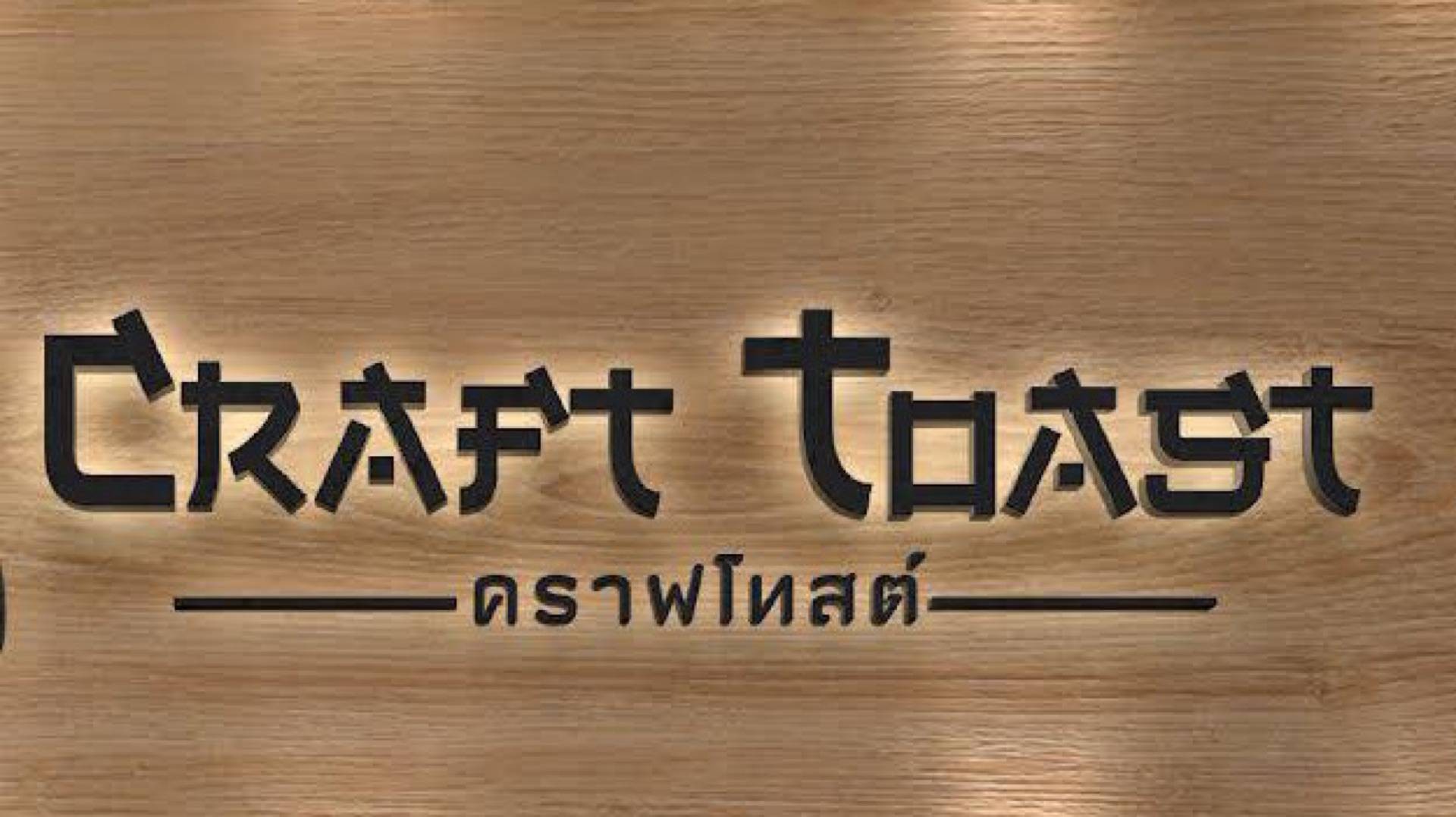 Craft Toast - - สั่งอาหารเดลิเวอรี | Wongnai x LINE MAN