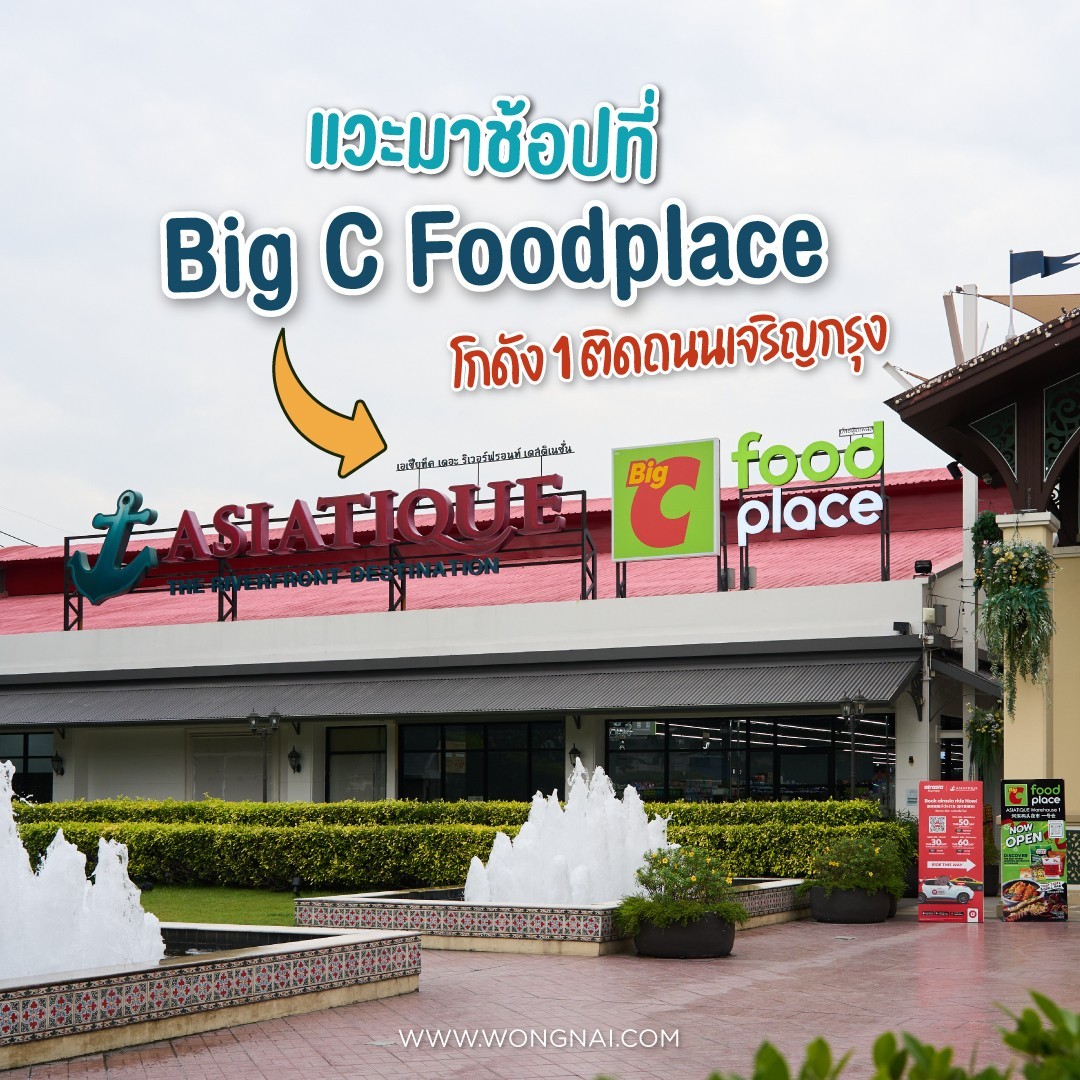 ส่องจุดเช็กอินใหม่ เอเชียทีค ชิม ช้อป ชิล ครบจบที่ Big C Foodplace