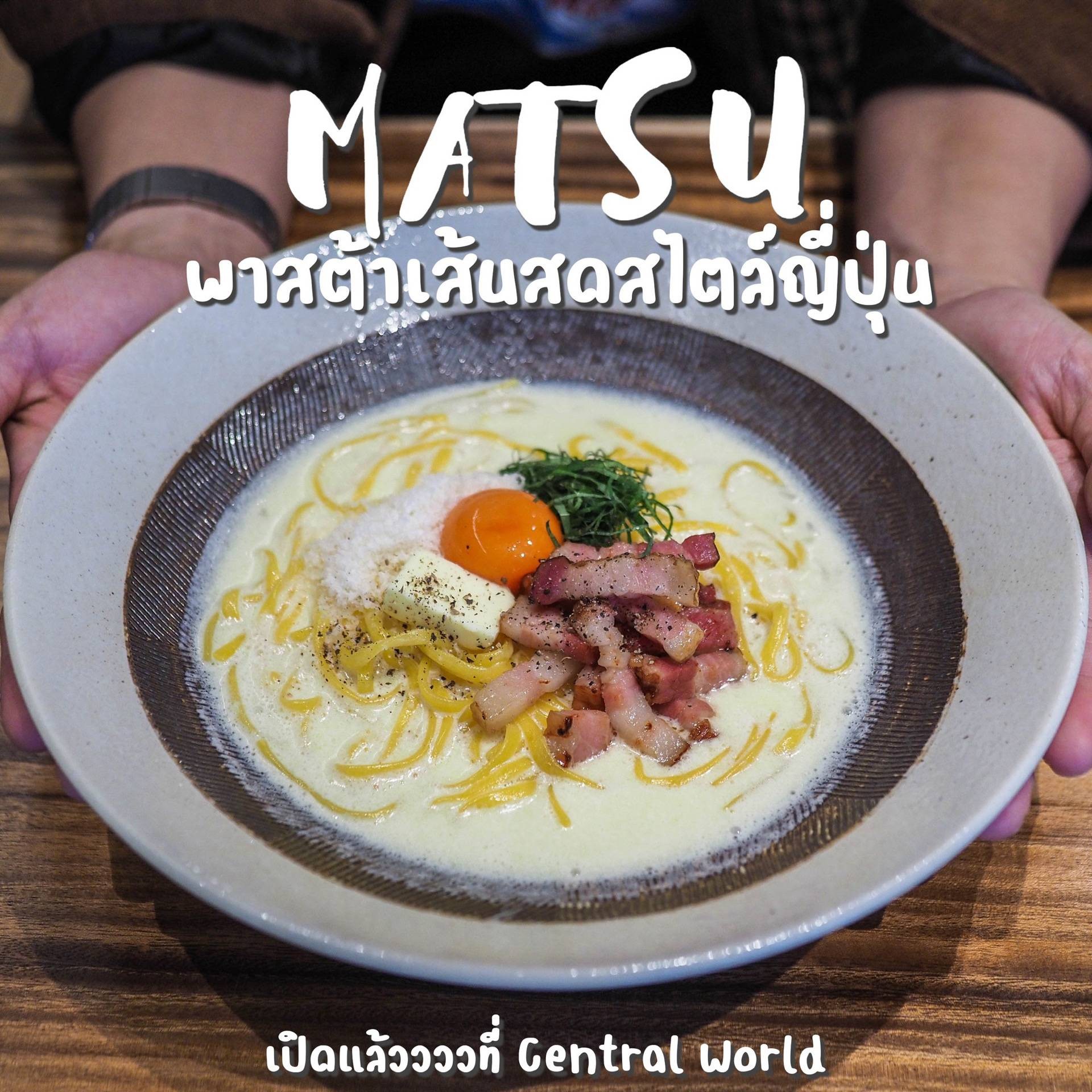 รีวิว Matsu Centralworld - พาสต้าเส้นสด สไตล์ญี่ปุ่น