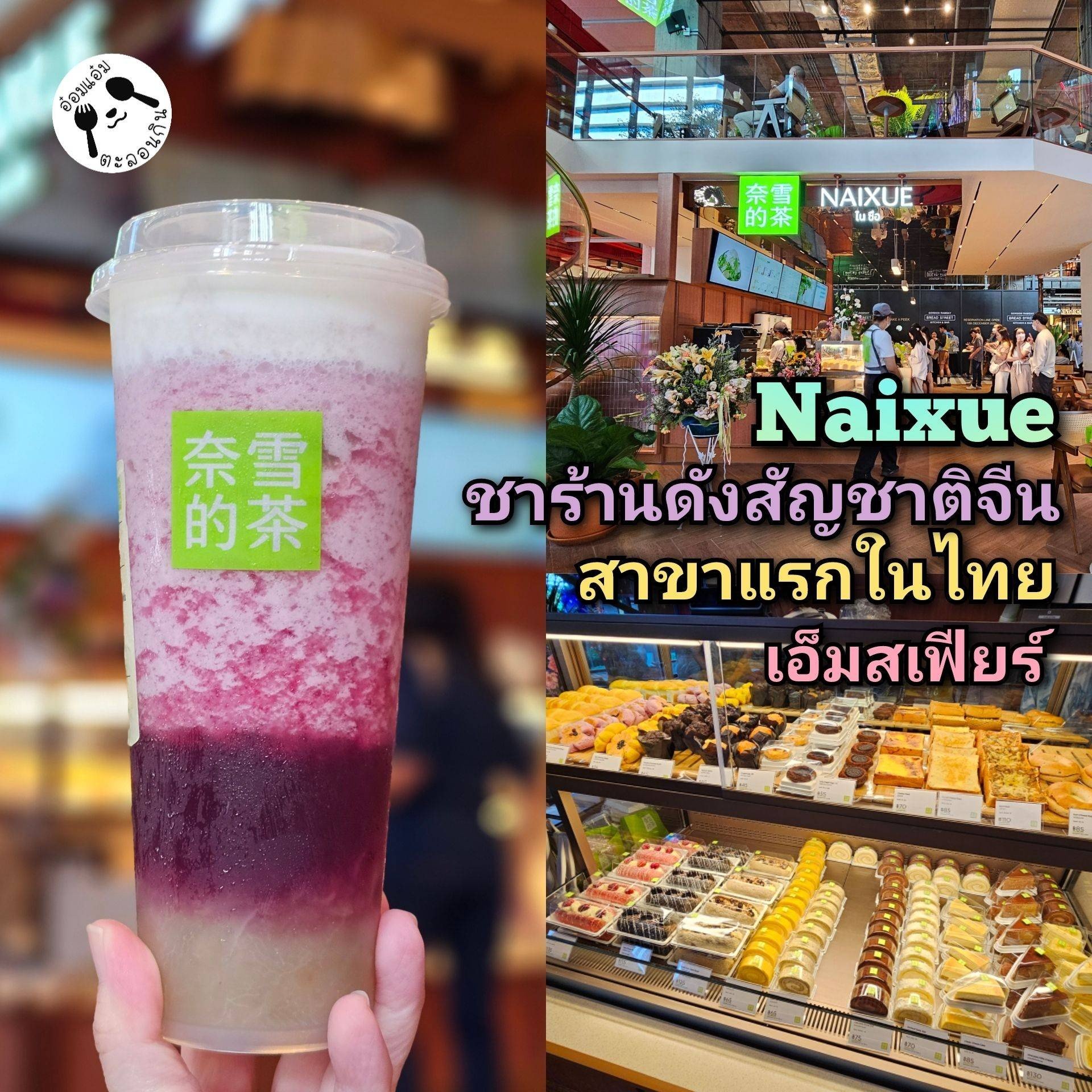 รีวิว NaiSnow (Naixue) Emsphere - ร้านชาสัญชาติจีนเปิดสาขาแรกในไทย