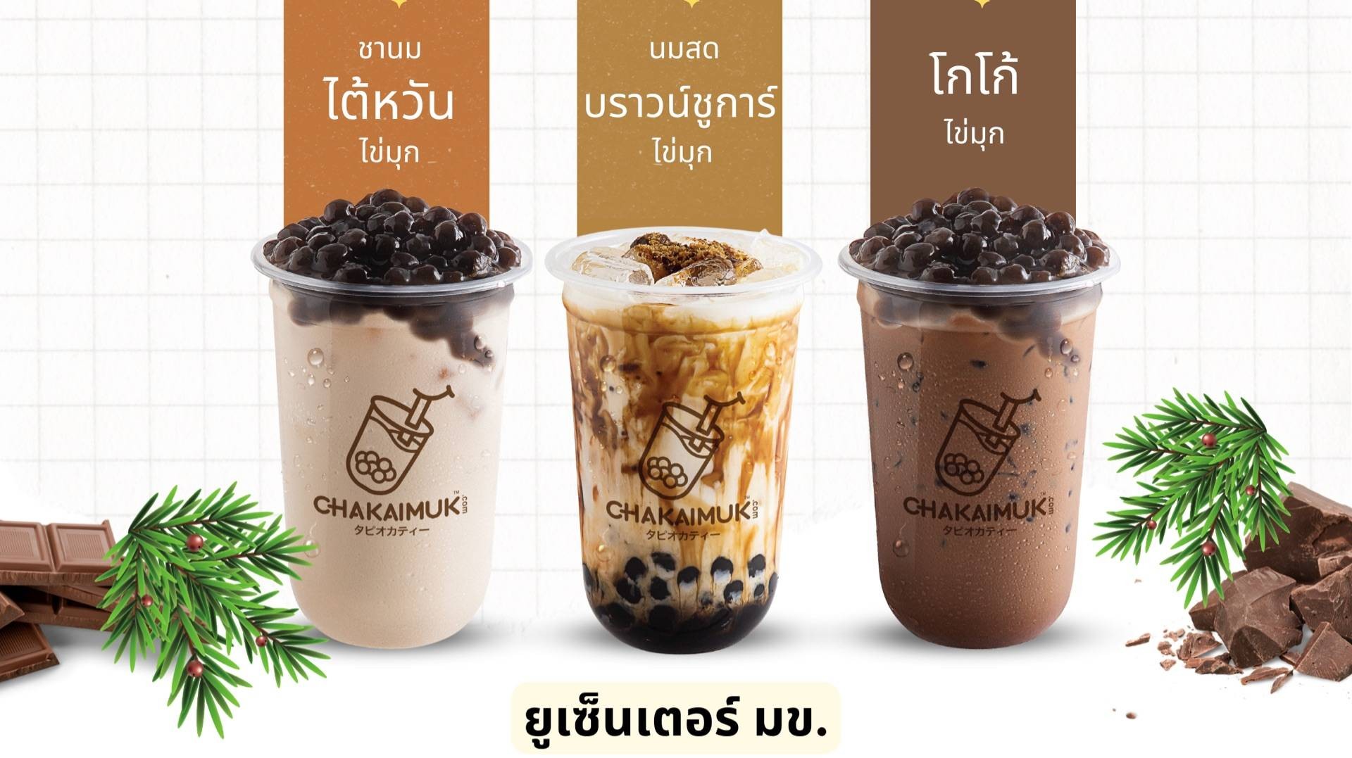 ชาไข่มุกดอทคอม (Chakaimuk.com) ยูเซ็นเตอร์ มข. - สั่งอาหารเดลิเวอรี | Wongnai x LINE MAN