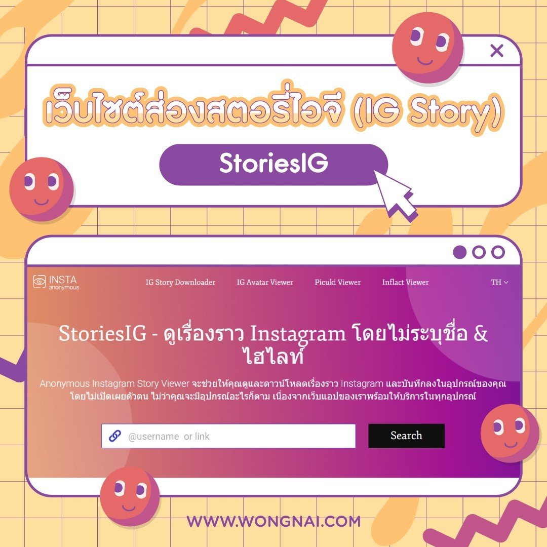 แจกเว็บส่องสตอรี่ไอจี (IG Story) ไม่มีใครรู้ว่าแอบส่องอยู่นะจ๊ะ!