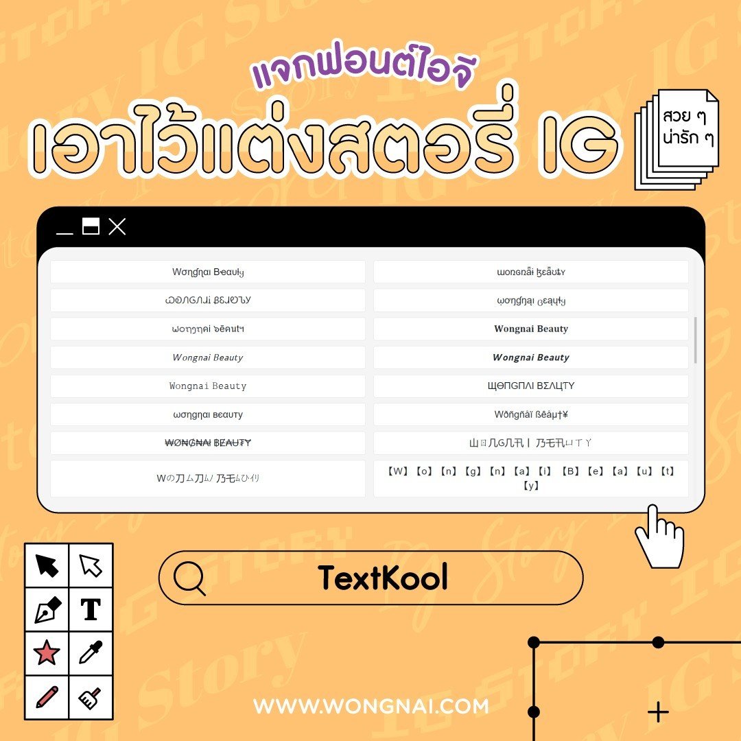 แจกฟอนต์ไอจี เอาไว้แต่งสตอรี่ IG สวย ๆ น่ารัก ๆ มาลองใช้ตามกันดู!