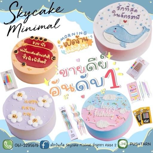 รีวิว เค้กวันเกิด Skycake Minimal ลำลูกกา คลอง 2/เค้กมินิมอล/เค้กวันเกิดมินิมอล/Birthday Cake