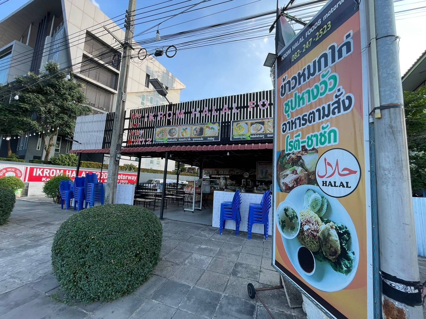 รีวิว Ikrom Halal Foods สาขา 2 มอเตอร์เวย์
