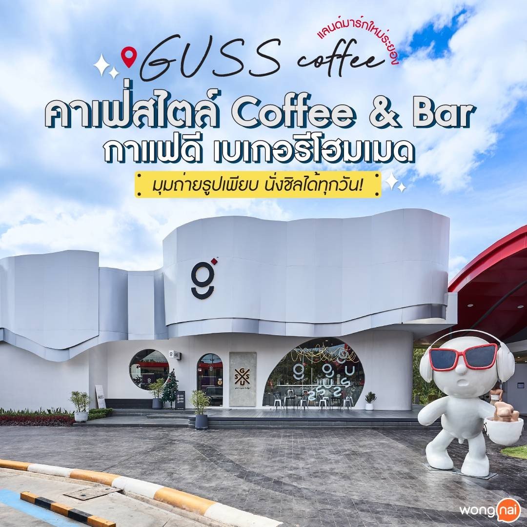 รีวิว GUSS coffee - แลนด์มาร์กใหม่ระยอง "GUSS coffee" คาเฟ่สไตล์ Coffee ...
