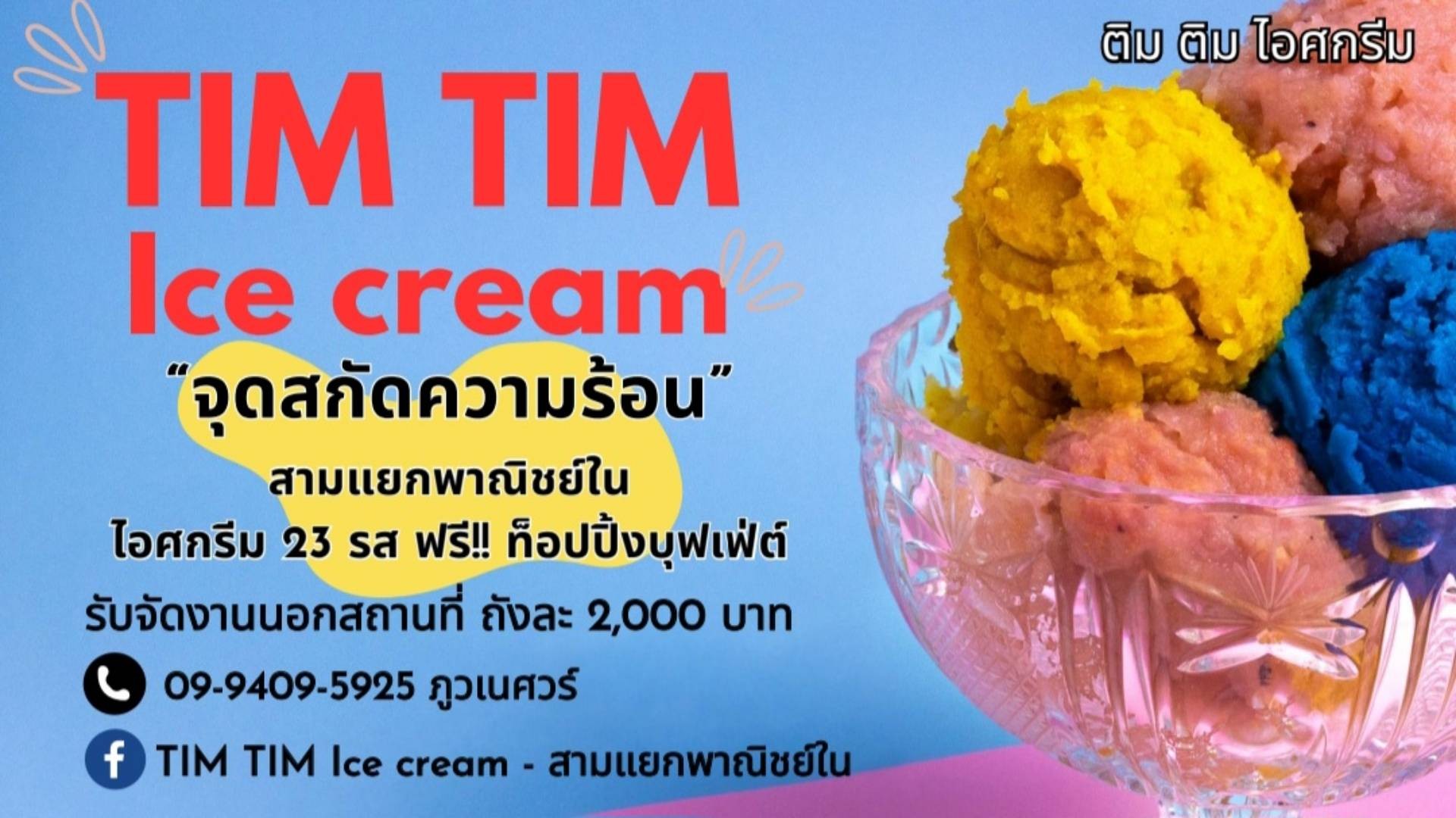TIM TIM Ice cream จุดสกัดความร้อน สามแยกพาณิชย์ใน - สั่งอาหารเดลิเวอรี ...