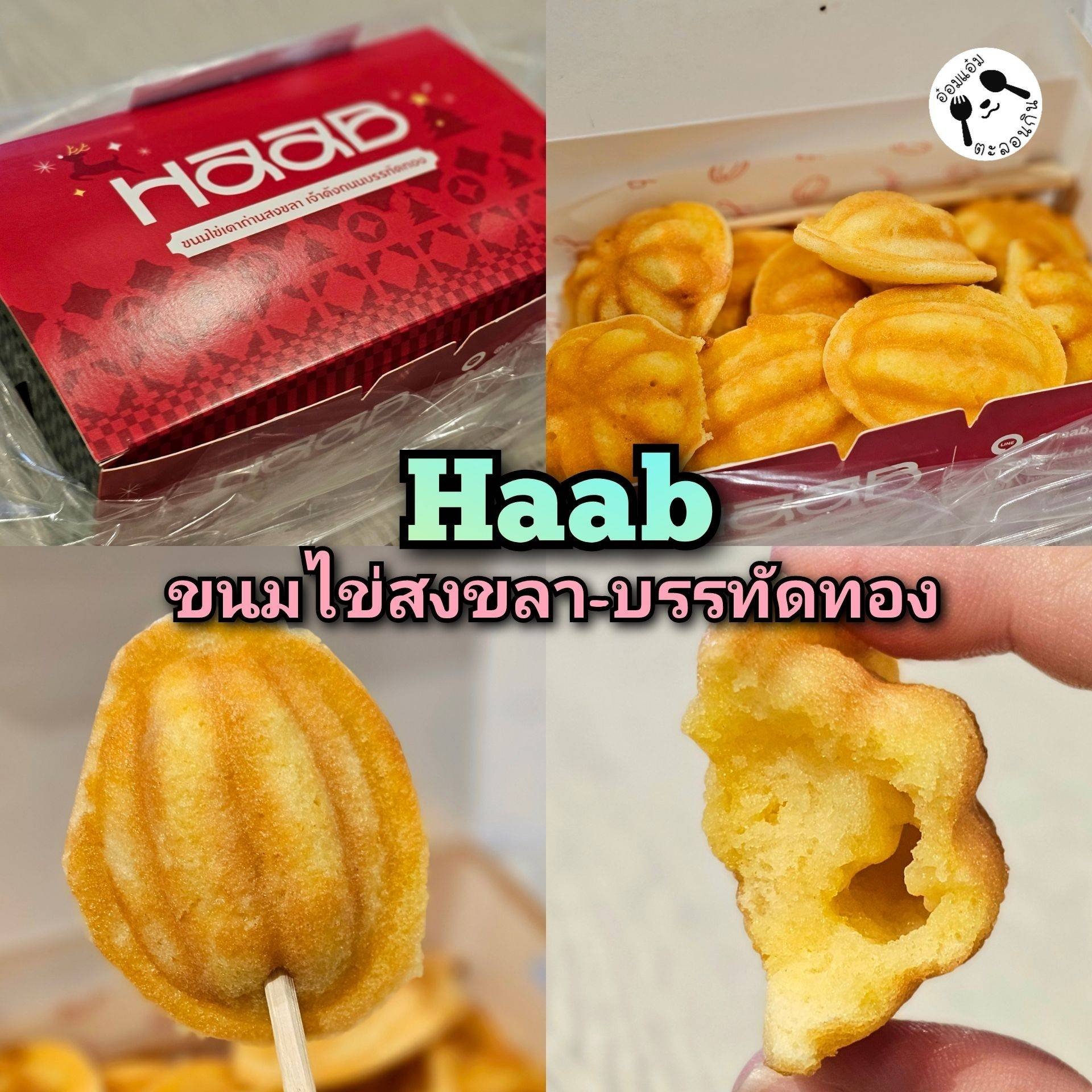 รูป HAAB.BKK ขนมไข่สงขลา ถนนบรรทัดทอง บรรทัดทอง