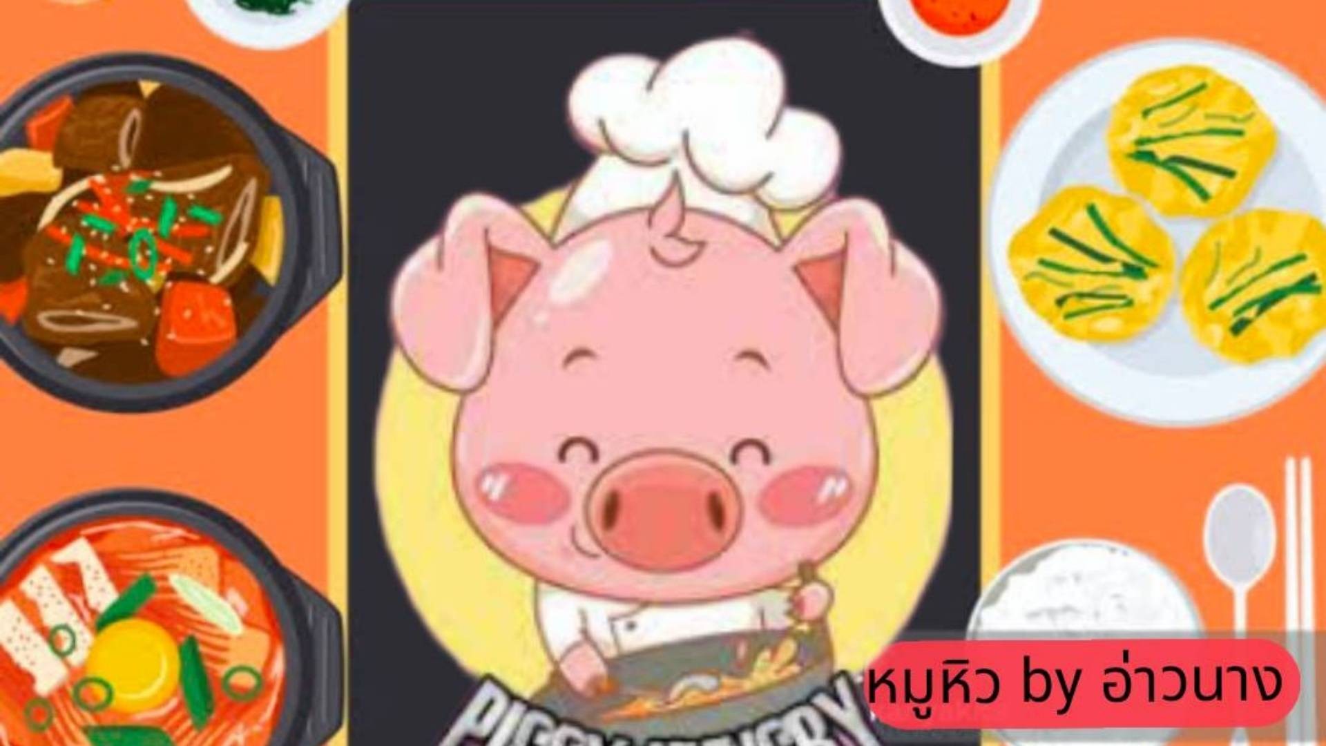 ร้าน Pikky Hungry หมูหิว @ Aonang เด็กเส้น | รีวิวร้านอาหาร