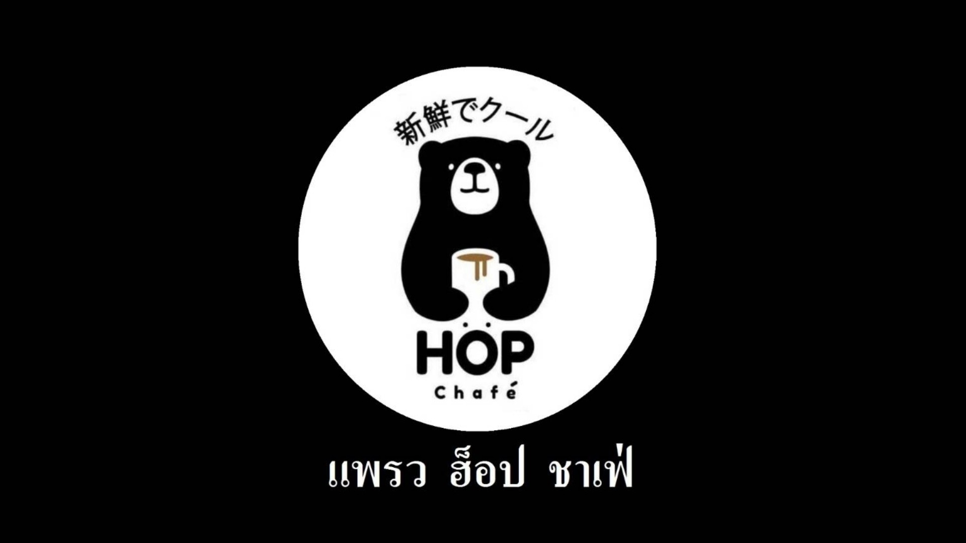 HOP Chafe (ฮ็อป ชาเฟ) สี่แยกบ้านแล้ง แพรว HOP Chafe - สั่งอาหารเดลิเวอ ...