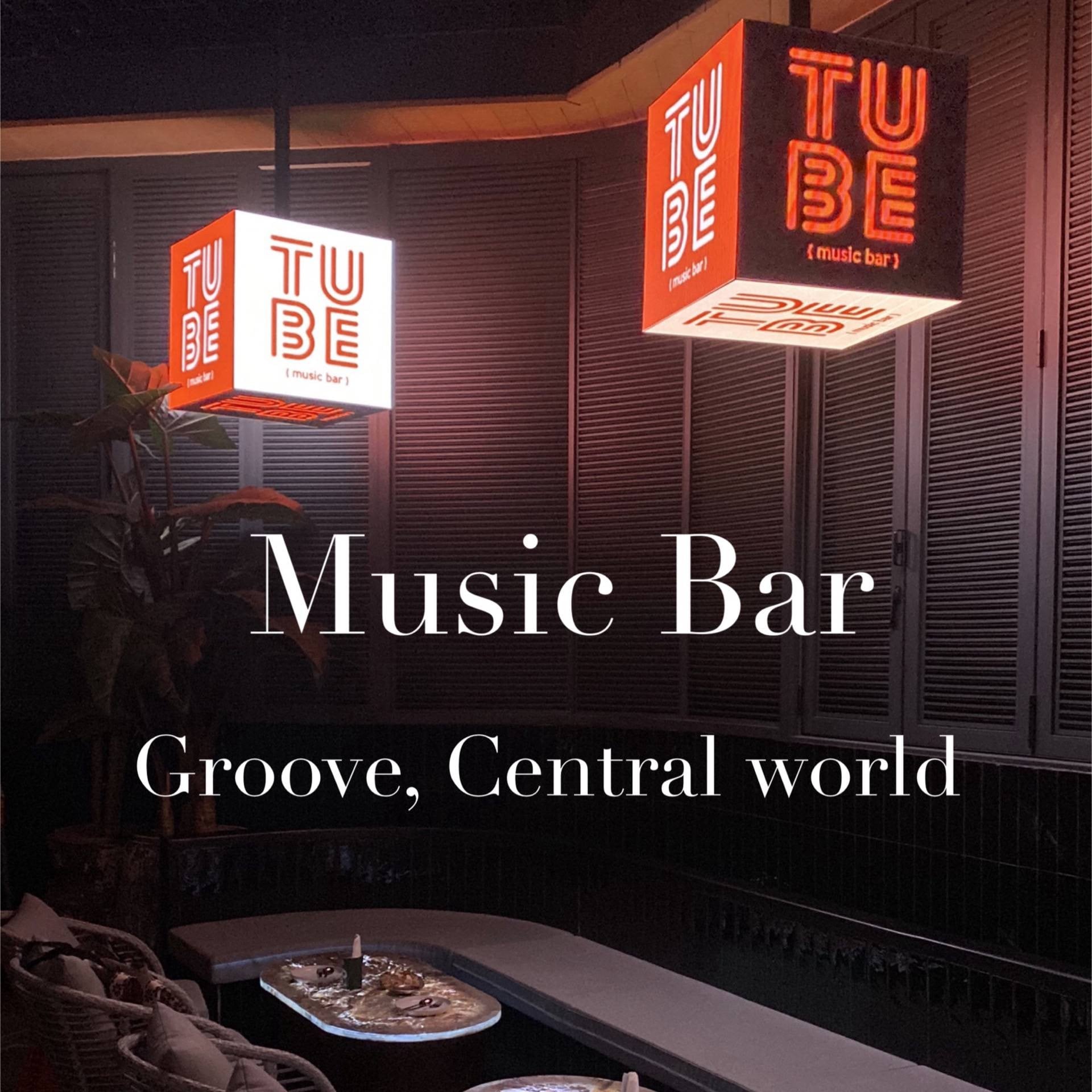 ร้าน Tube Groove | รีวิวร้านอาหาร