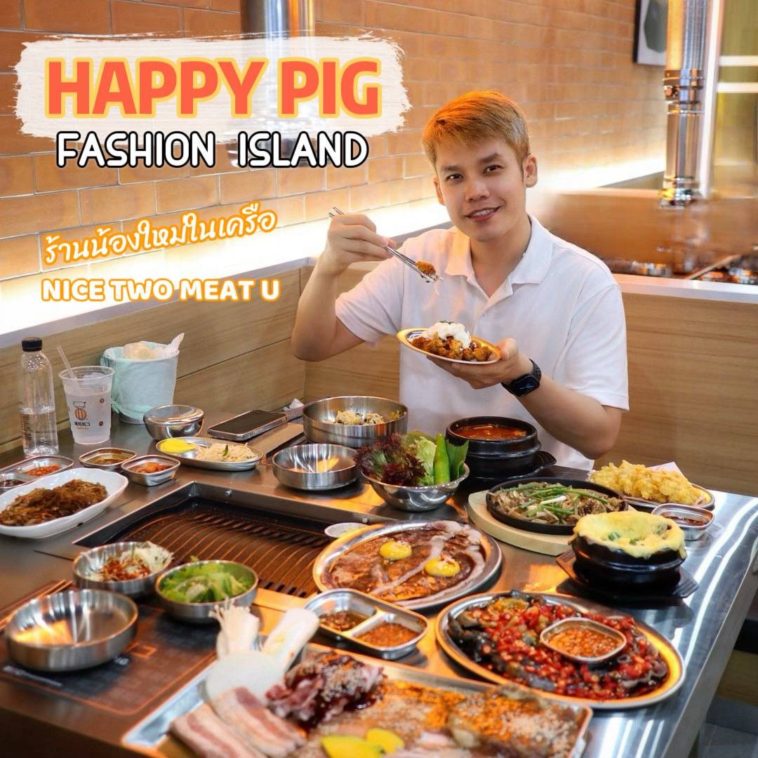 รีวิว Happy Pig Fashion Island ชั้น B - แบรนด์น้องใหม่ อร่อยดี
