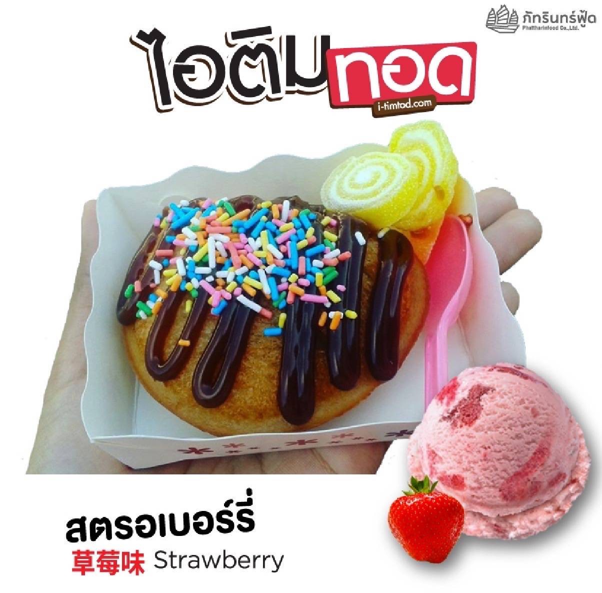 ไอติมทอด E’ pop - สั่งอาหารเดลิเวอรี | Wongnai x LINE MAN