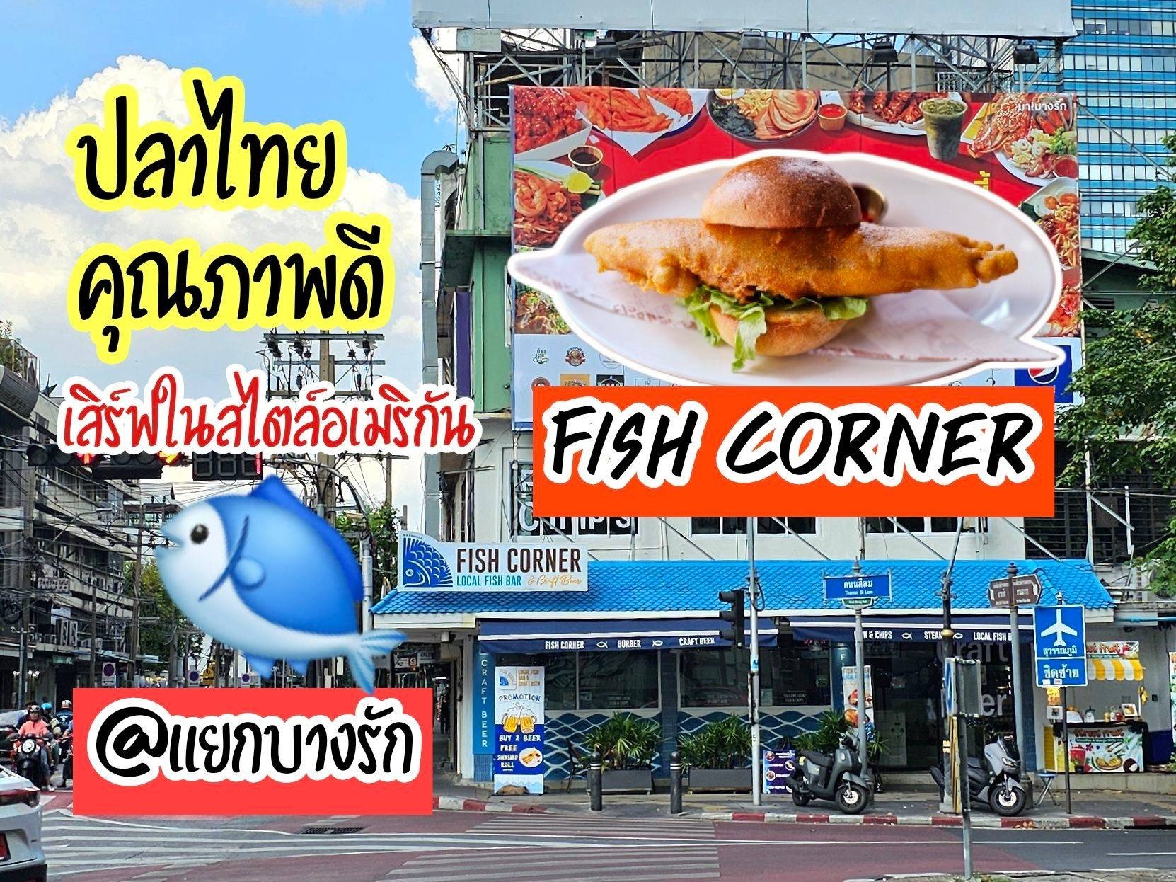 รีวิว Fish Corner - BKK - - 🍔Fish and chips ที่ใช้เนื้อปลาไทย คุณภาพดี ...