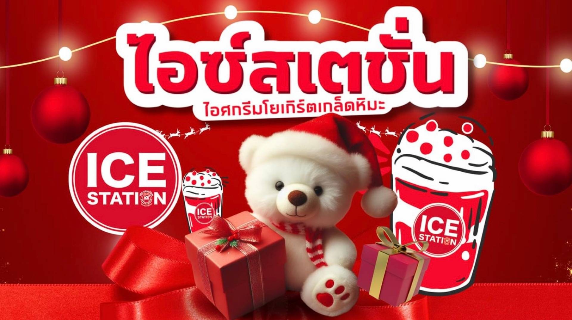 ไอศกรีมโยเกิร์ตเกล็ดหิมะ (ICEStation) โลตัสบึงกาฬ - สั่งอาหารเดลิเวอรี | Wongnai x LINE MAN