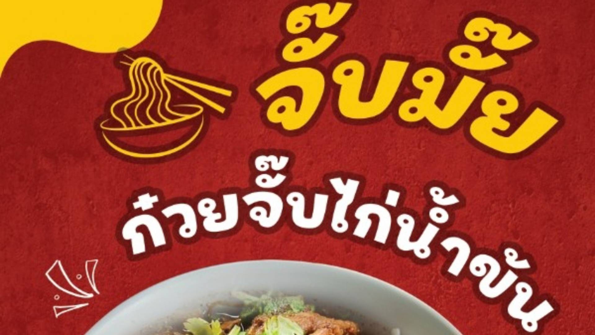 ร้าน จั๊บมั้ย ณ ริมเขื่อนมาร์เก็ต | สั่งอาหารออนไลน์ล่วงหน้า รับที่ร้านผ่านแอป Wongnai | Wongnai ...