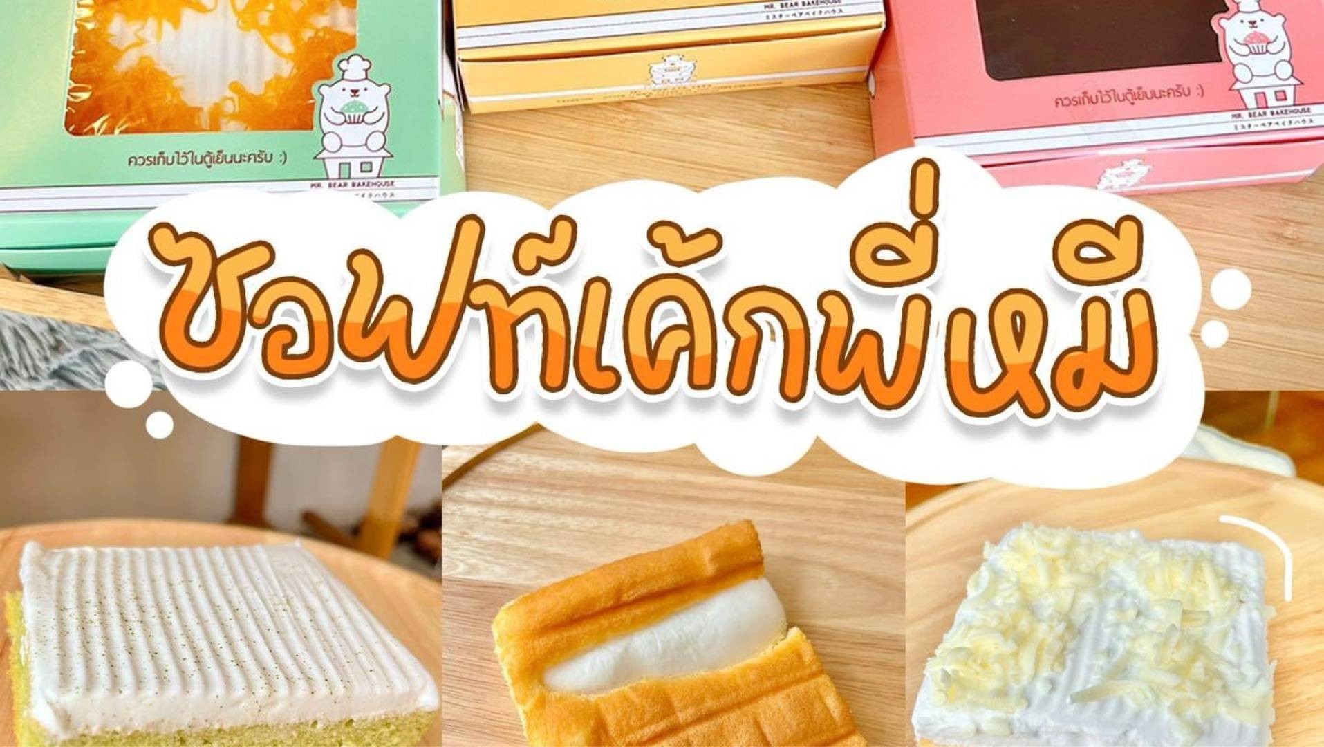 Mr.Bear Bakehouse สาขาฉะเชิงเทรา (สมายเฮ้าส์3) | สั่งอาหารออนไลน์ ...