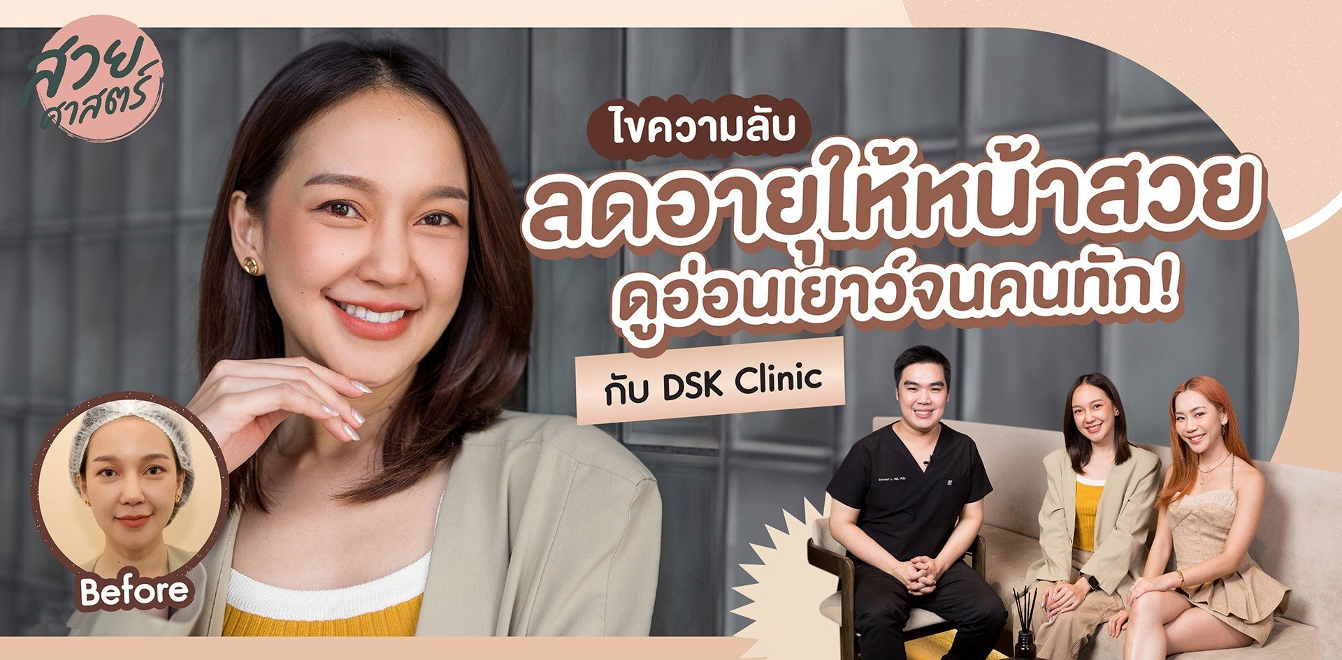 ไขความลับลดอายุให้หน้าสวย ดูอ่อนเยาว์จนคนทัก! กับ DSK Clinic