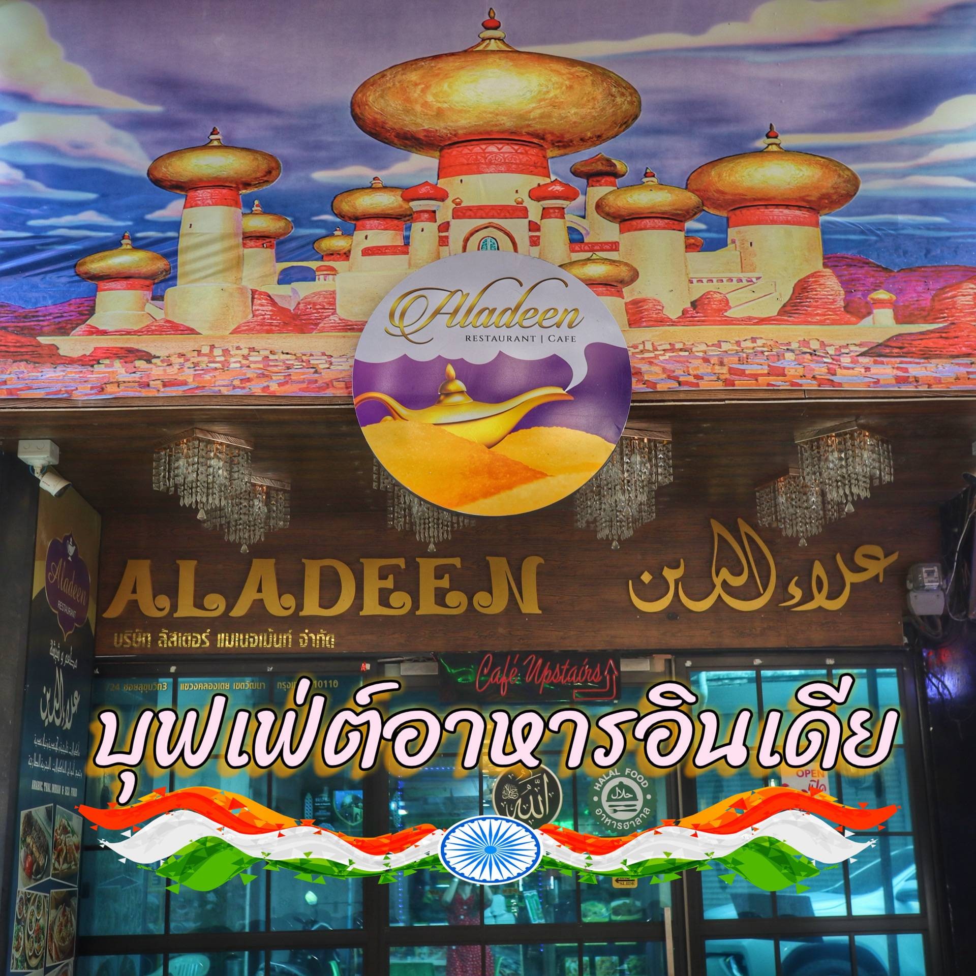 รีวิว ALADEEN RESTAURANT &CAFE - บุฟเฟ่ต์อาหารอินเดีย